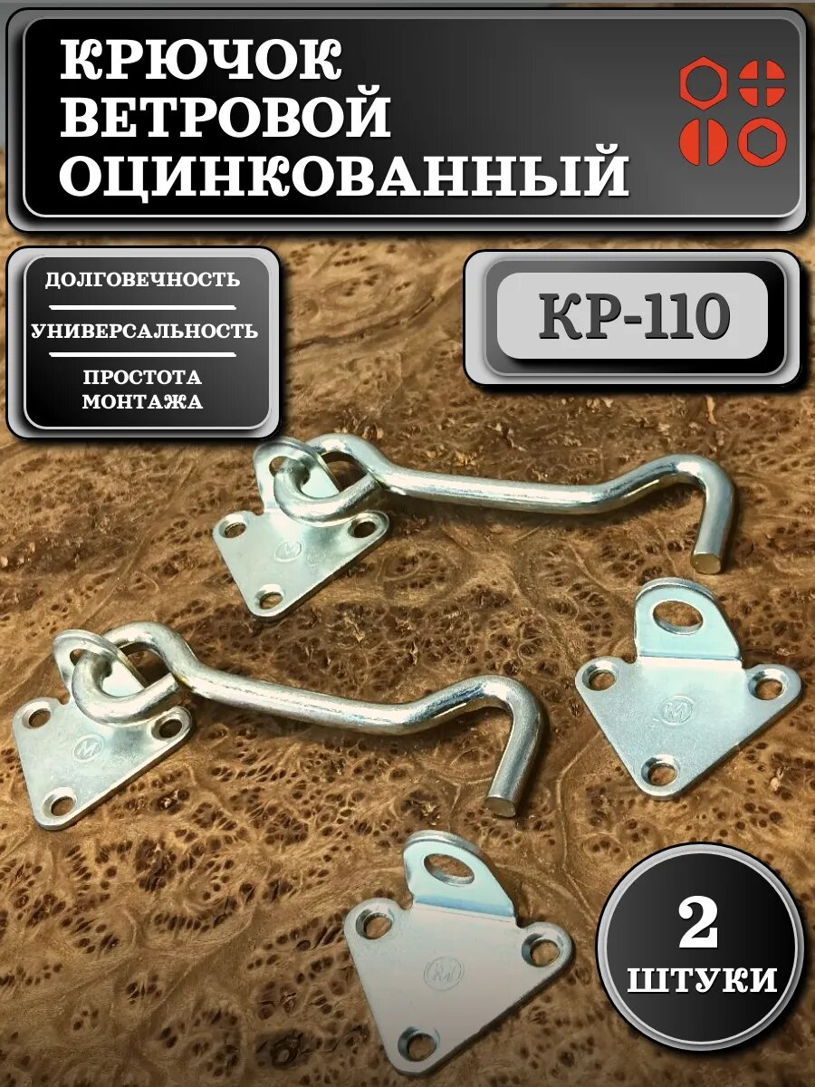 Крючок ветровой КР-110 оцинкованный, 2 шт.