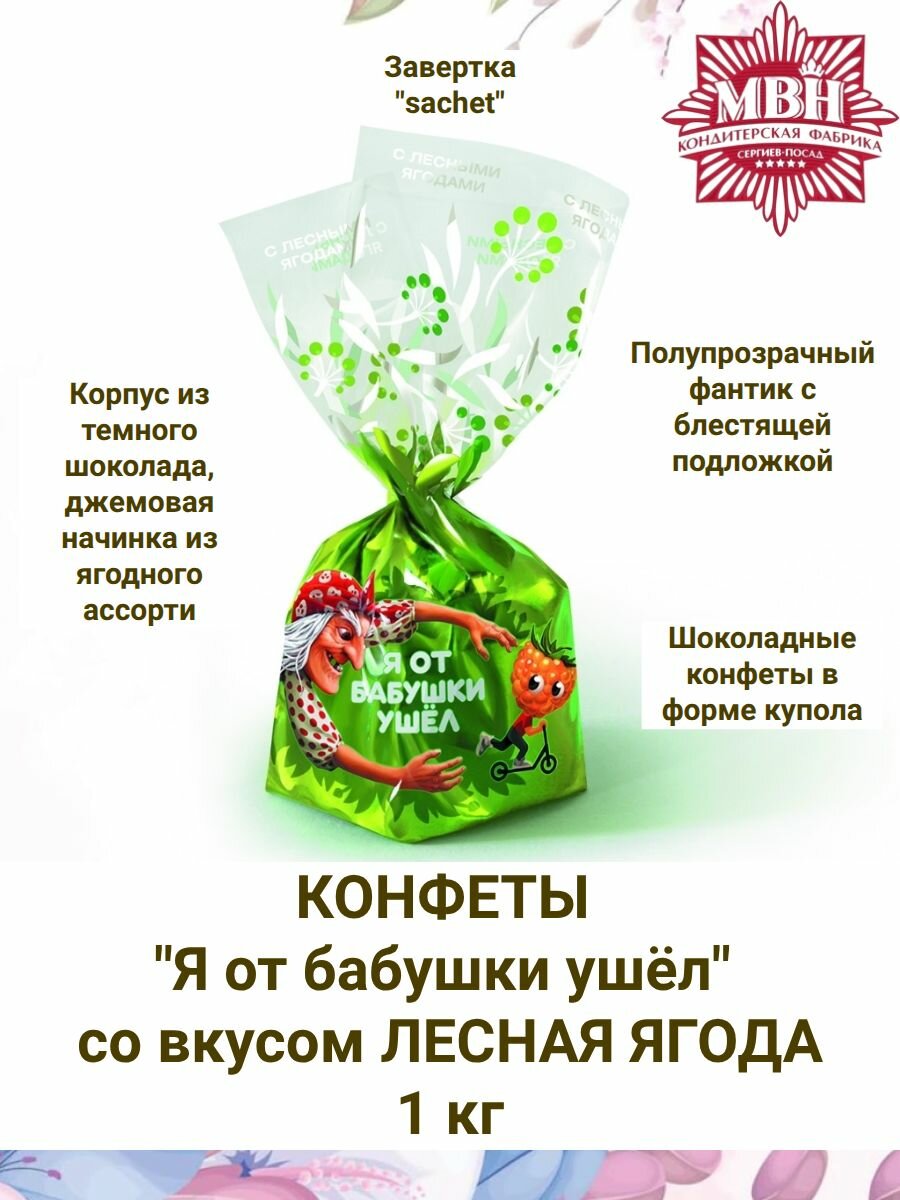 Конфеты Я от бабушки ушёл Лесная ягода 1 кг