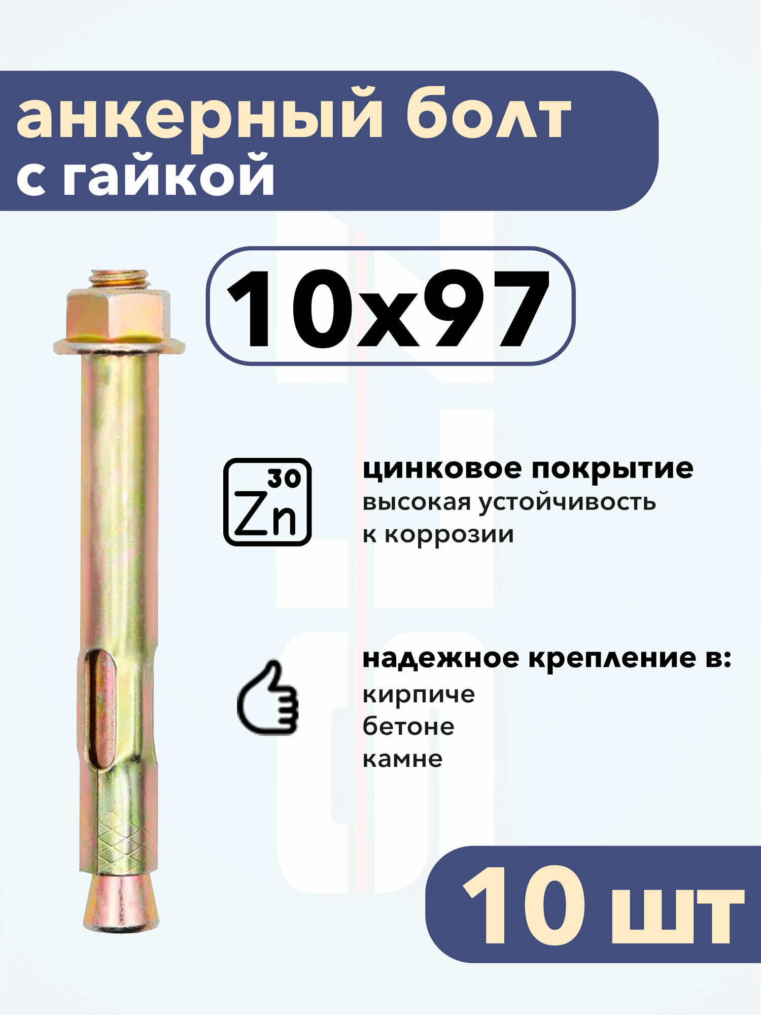 Анкерный болт с гайкой 10х97(Комплект 10 штук)
