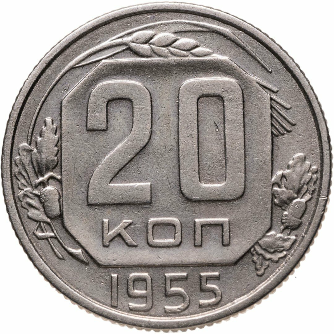 20 копеек 1955, Мельхиор медь-никель, в сохранности XF
