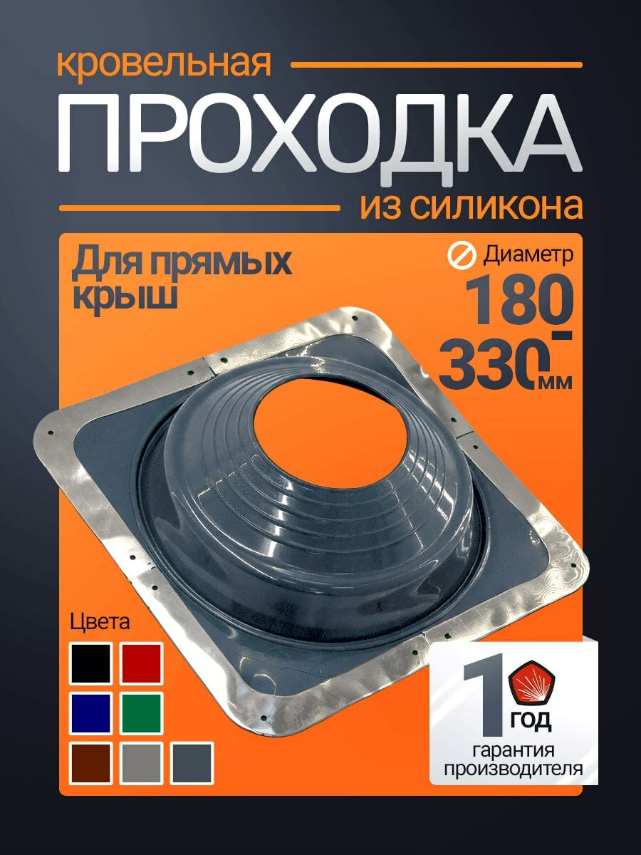 Проходка кровельная силиконовая №8, прямая манжета - уплотнитель для дымохода и труб вентиляции диаметром 180 - 330 мм