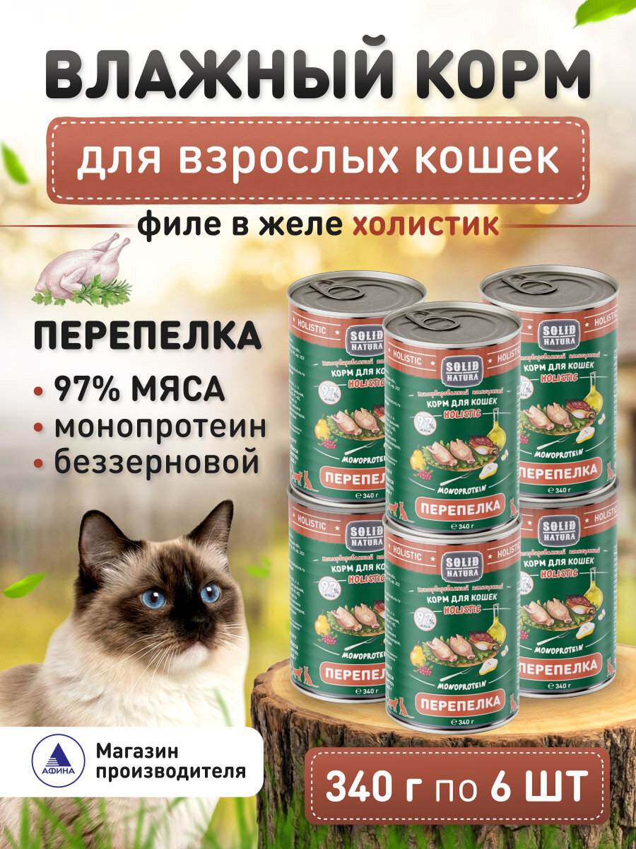 Влажный корм для кошек беззерновой Solid Natura Holistic с перепелкой, упаковка 6 шт х 340 г