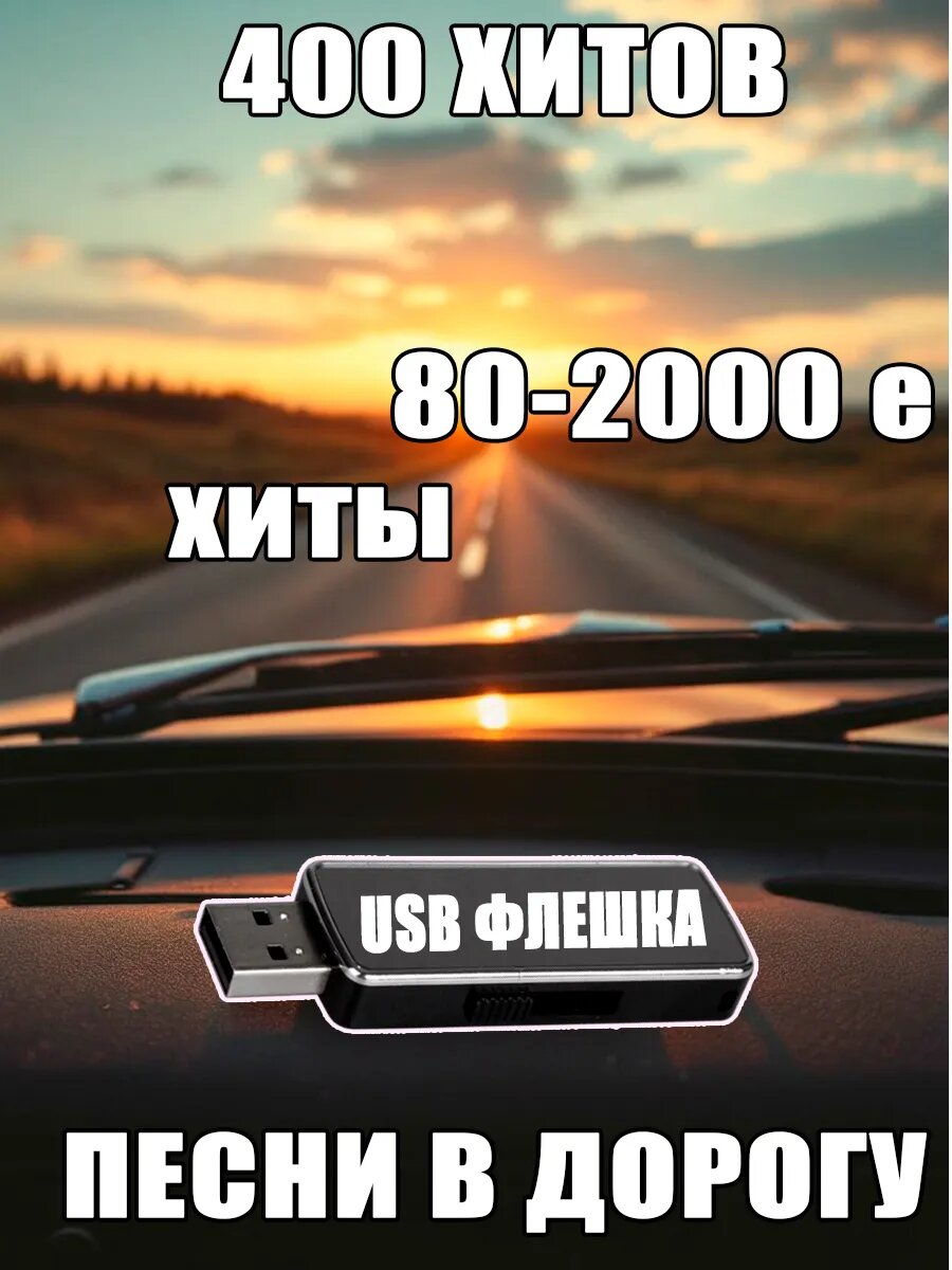 Большой сборник - хиты 2000-2012 на флешке 400 Песен