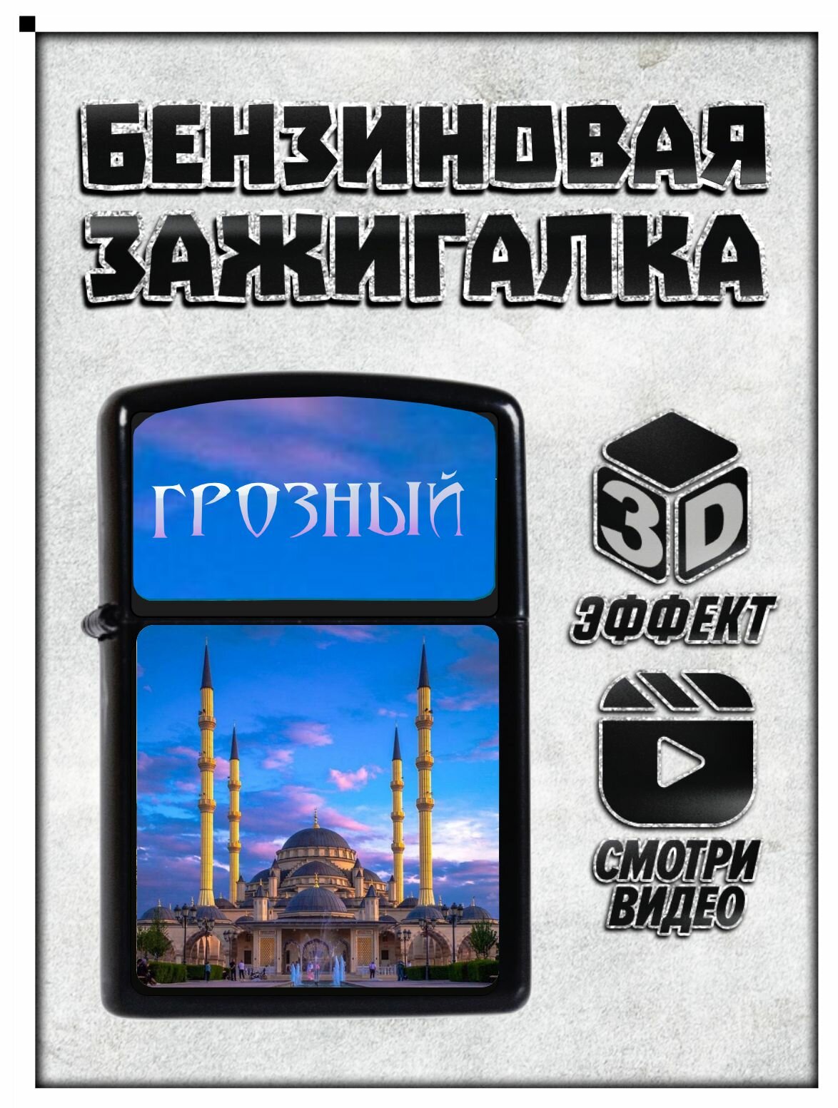 Подарочная зажигалка "Грозный", черная, в подарочном мешочке