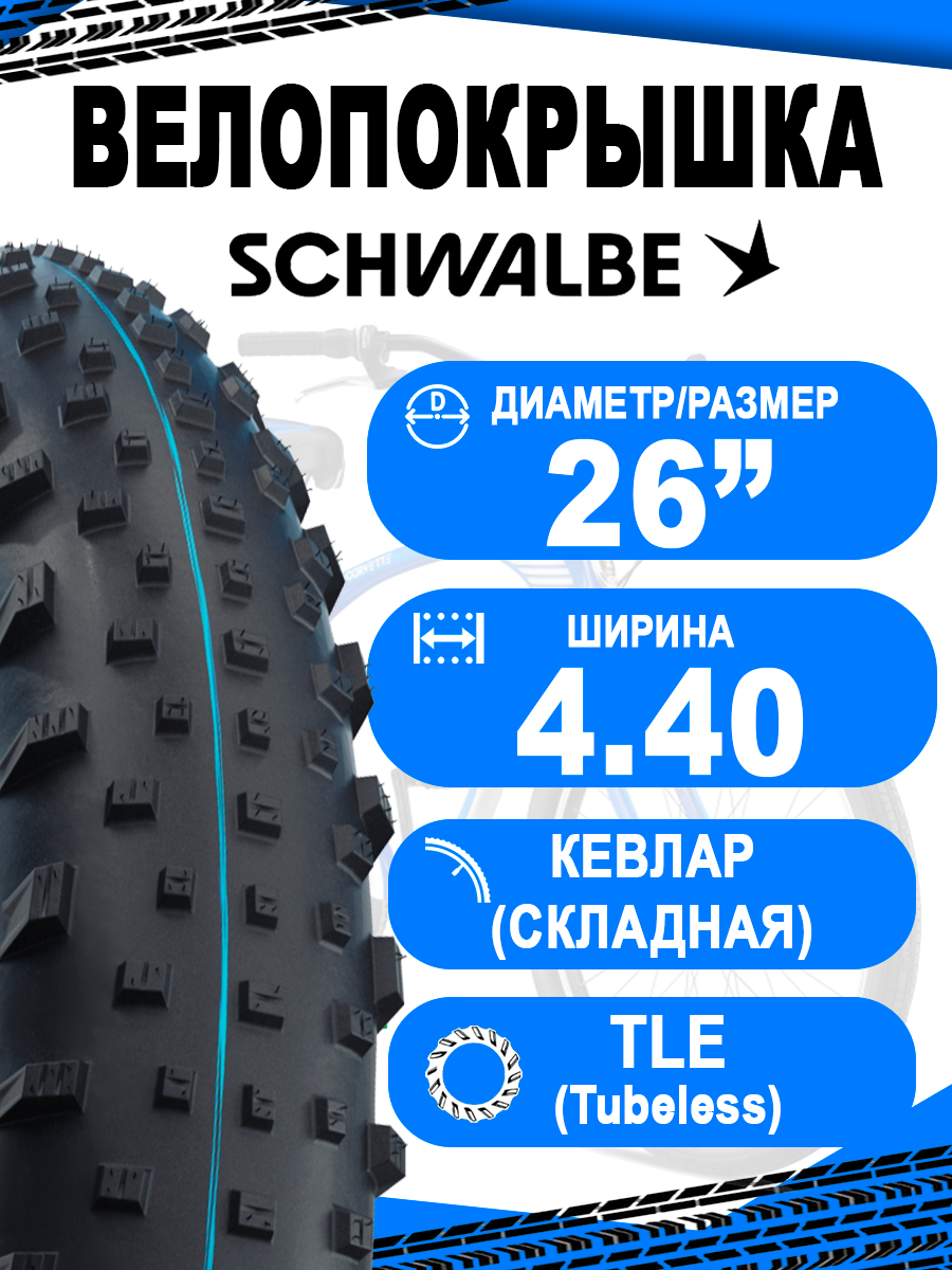 Велопокрышка 26 дюймов ширина 4.40 (110-559) кевлар