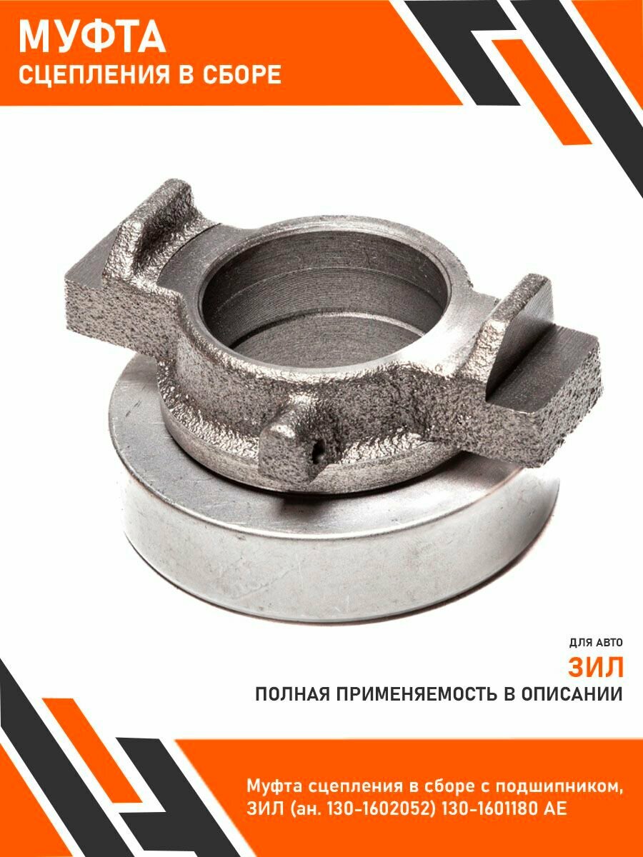 Муфта сцепления в сборе с подшипником, ЗИЛ (ан. 130-1602052) 130-1601180 AE
