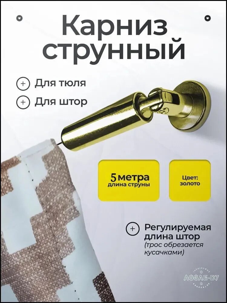 Карниз для штор струнный 1 ряд Прямой