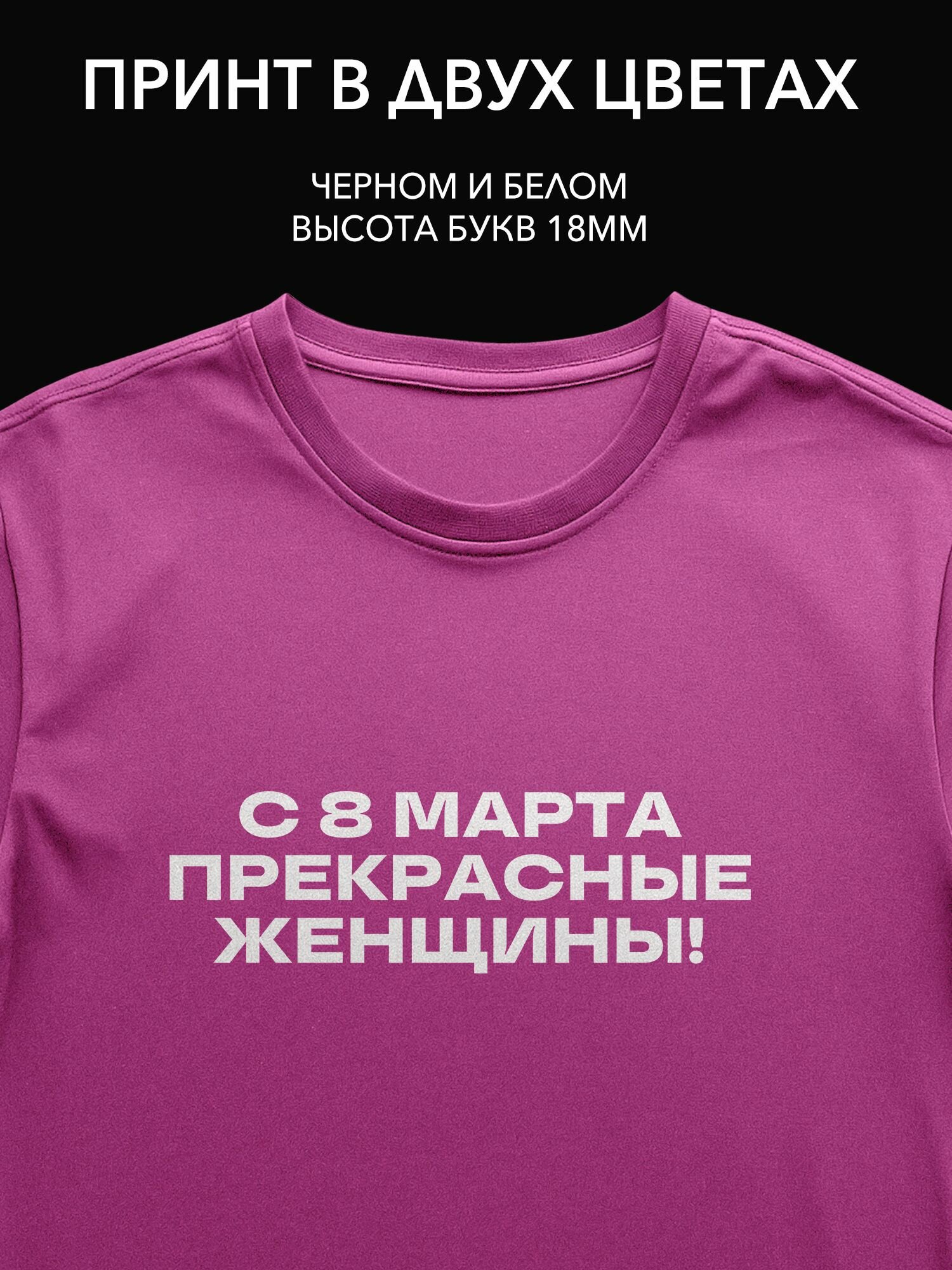 Термопринт на одежду с надписью "С 8 марта прекрасные женщины!" для праздничного настроения в этот весенний день
