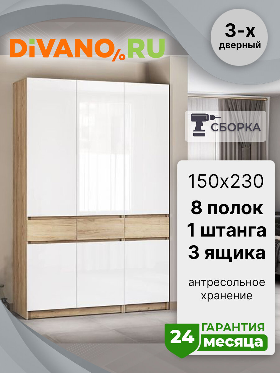 Шкаф для одежды Стоуби DIVANO , трехдверный, ЛДСП, белый глянец, дуб крафт золотой, 230x150x51 см
