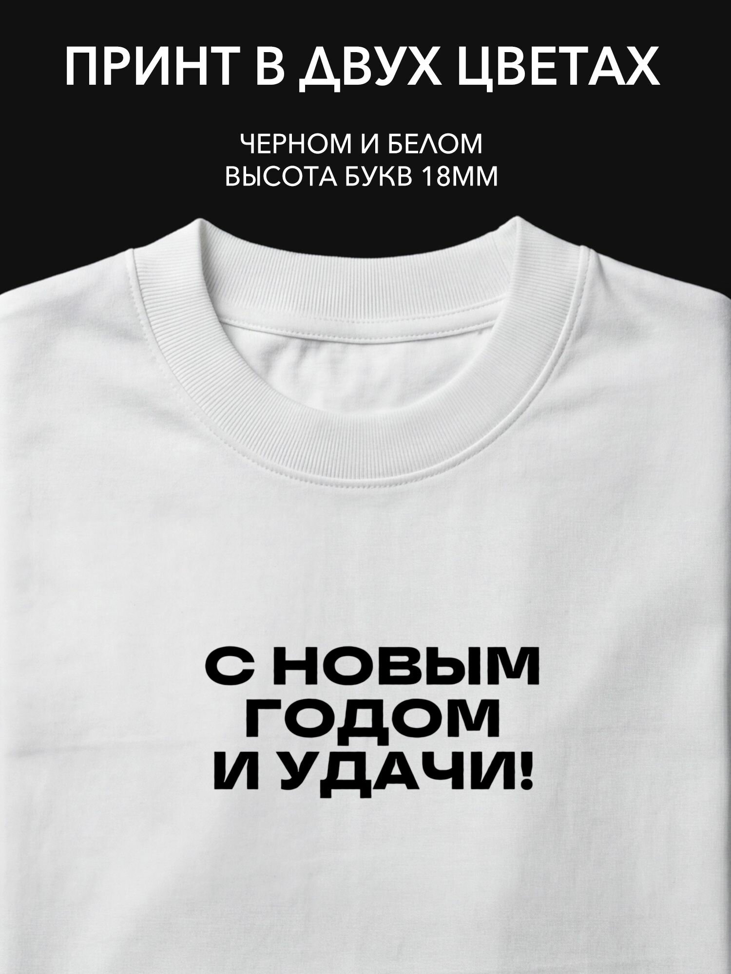 Термопринт надпись "С Новым Годом и удачи!" на одежду для праздников, принт на футболку, худи, свитшот и другие вещи