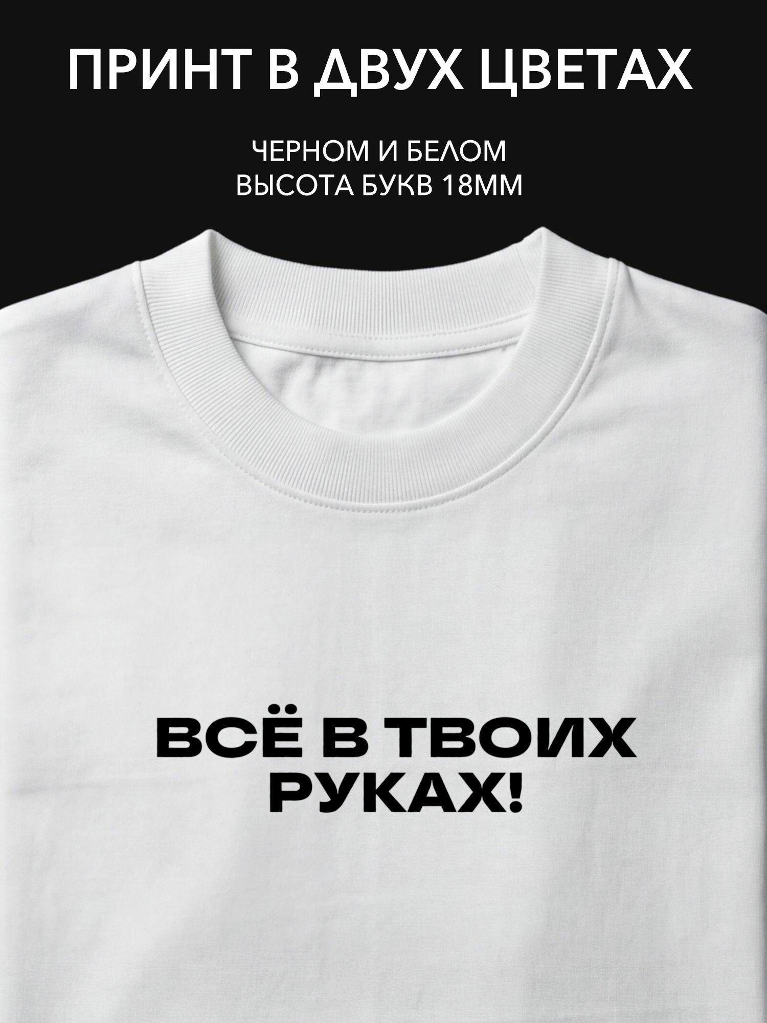 Термопринт надпись "Всё в твоих руках!" на одежду - стильный принт для футболок, худи и свитшотов для повседневной жизни.