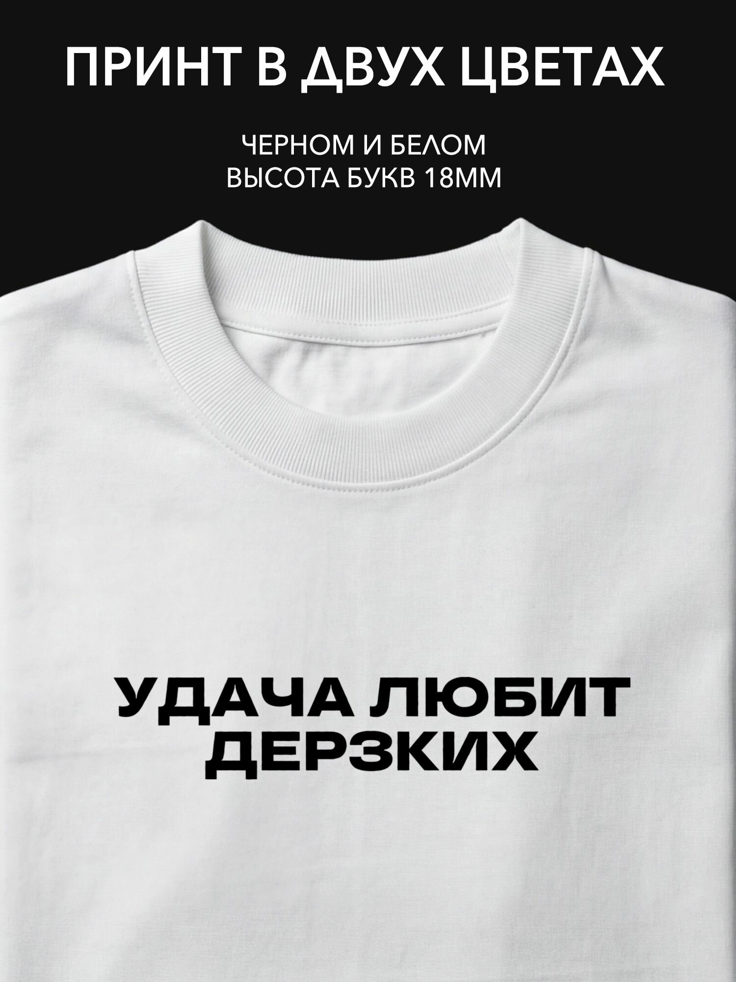 Термопринт на одежду "Удача любит дерзких" для фитнеса, спорта и активного отдыха - стильный текстовый принт на футболку, худи и свитшот.