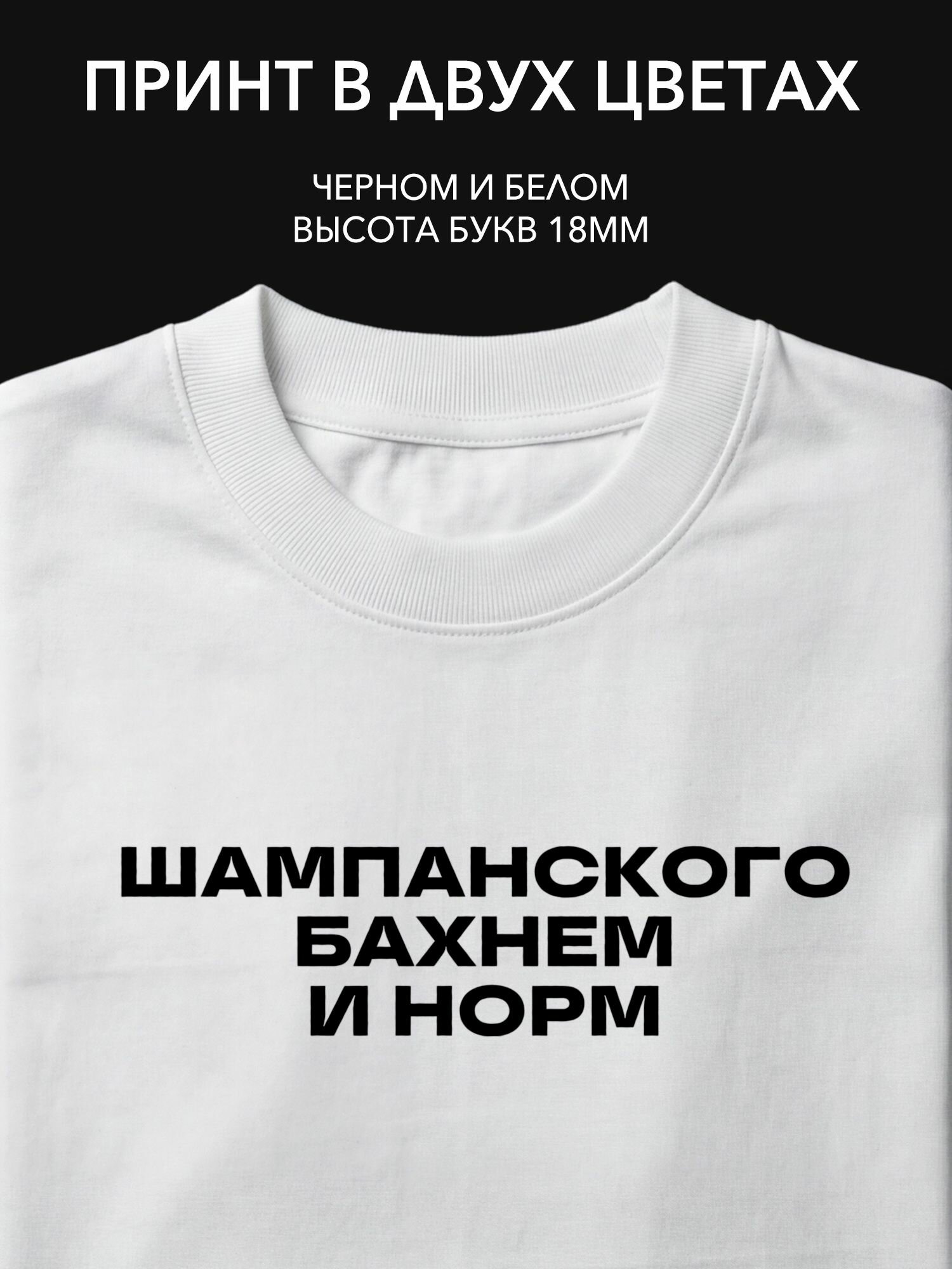 Термопринт надпись на одежду "Шампанского бахнем и норм" для новогодних праздников, стильный принт на футболку или худи