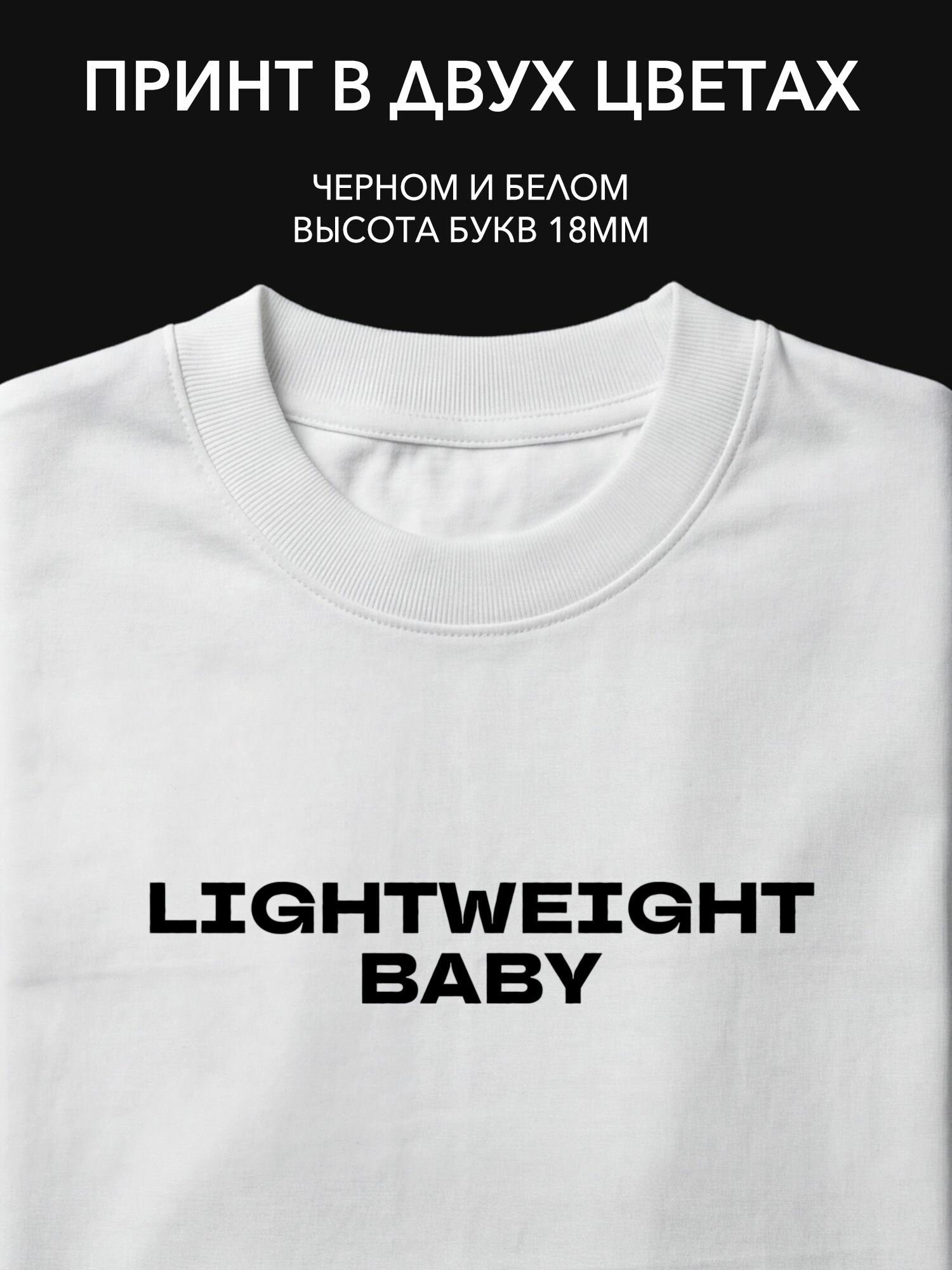 Термонаклейка 'Lightweight Baby' для фитнеса - текстовый принт на одежду, наклейка для футболки