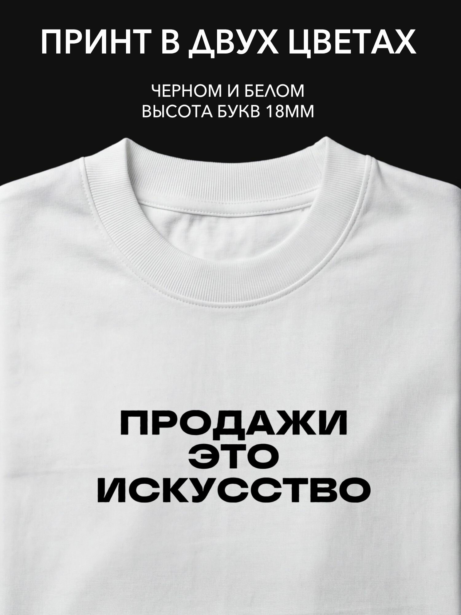 Термопринт надпись "Продажи это искусство" на одежду для офиса и работы - стильный текстовый принт на футболку, худи или свитшот