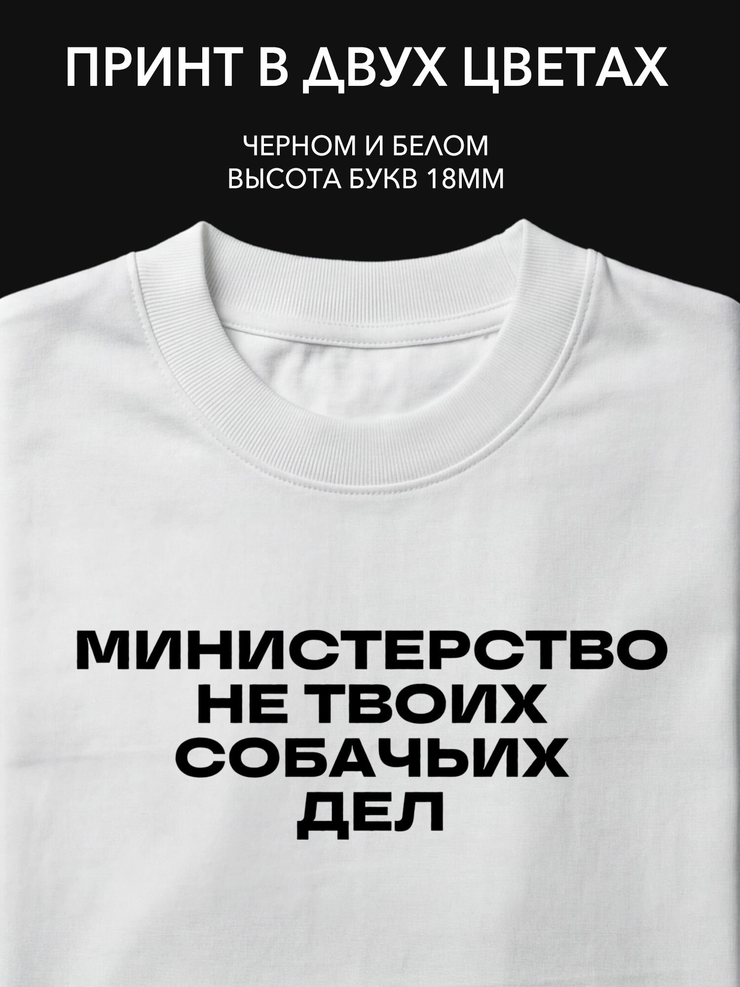 Термопринт "Министерство не твоих собачьих дел" - стильная наклейка на одежду для комнаты подростка, создание уникального стиля.