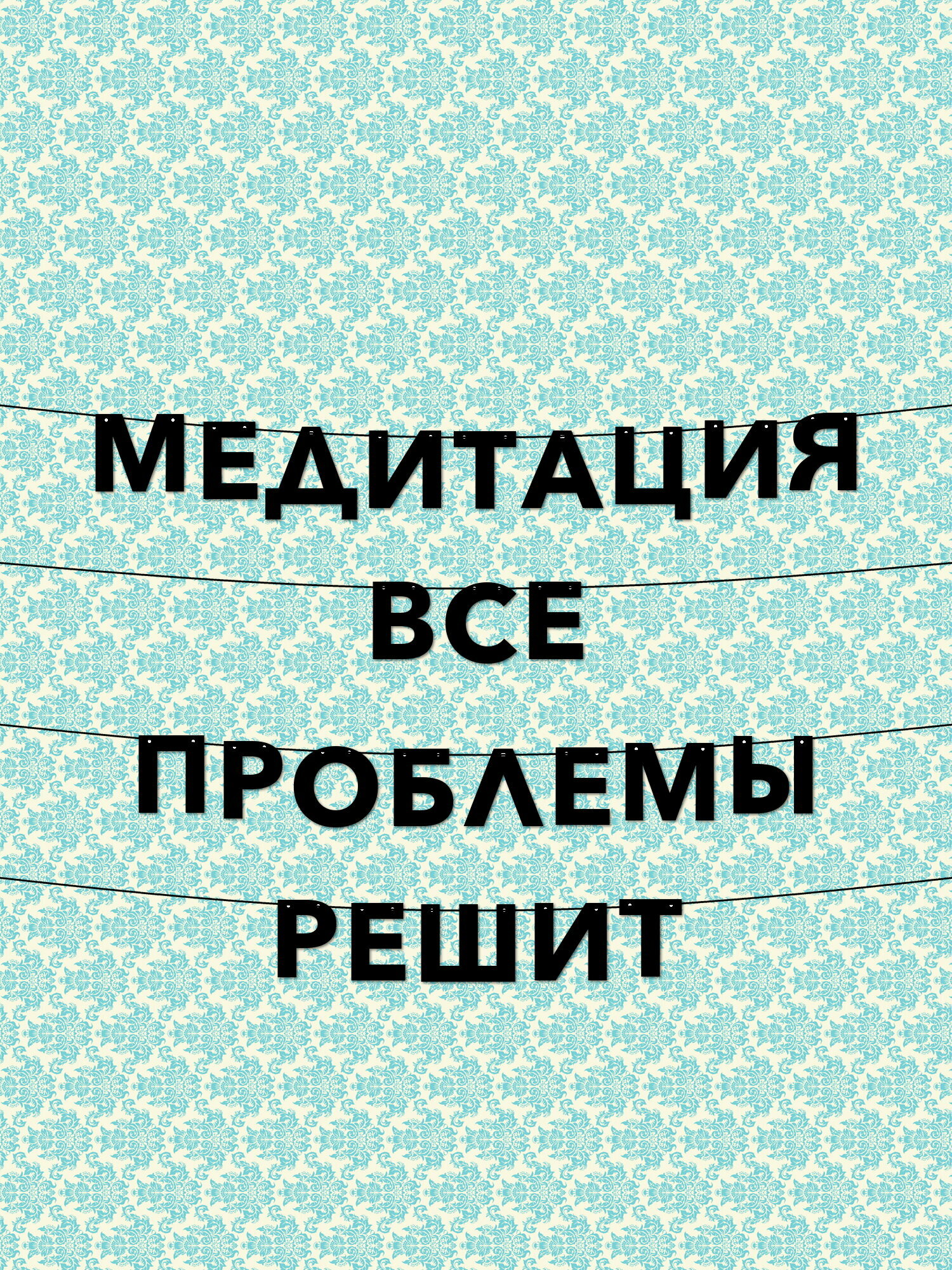 Гирлянда для дома - медитация все проблемы решит - стильный декор для вашего интерьера, высота букв 10 см, толщина букв 1 мм, долговечный материал