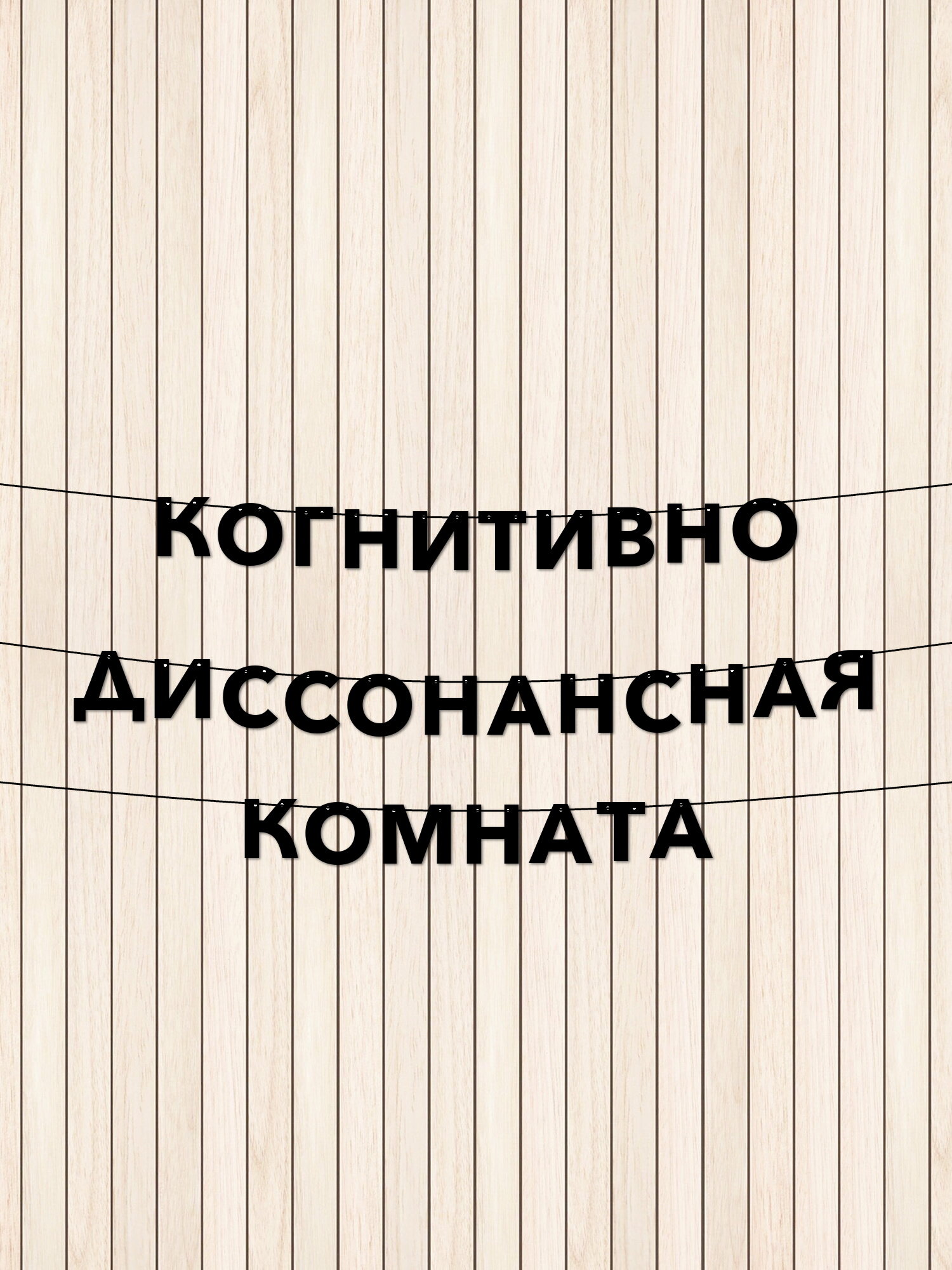 Украшение интерьера, декор для комнаты, гирлянда на стену - когнитивно диссонансная комната + высота букв 10 см, толщина букв 1 мм, долговечный материал