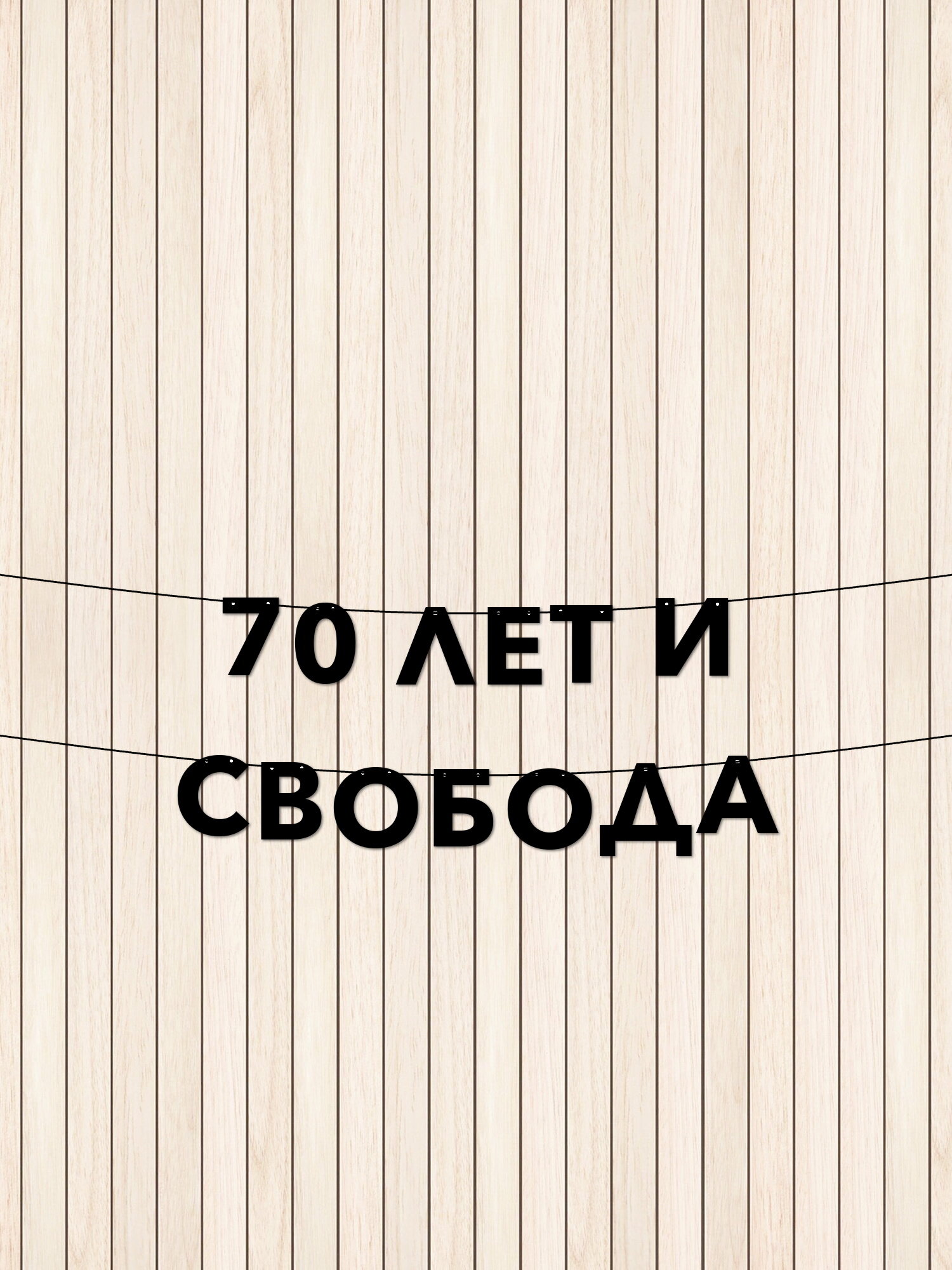 Картонная гирлянда из букв '70 лет и свобода' - Яркий декор для юбилеев и праздников, высота букв 10 см, толщина 1 мм.