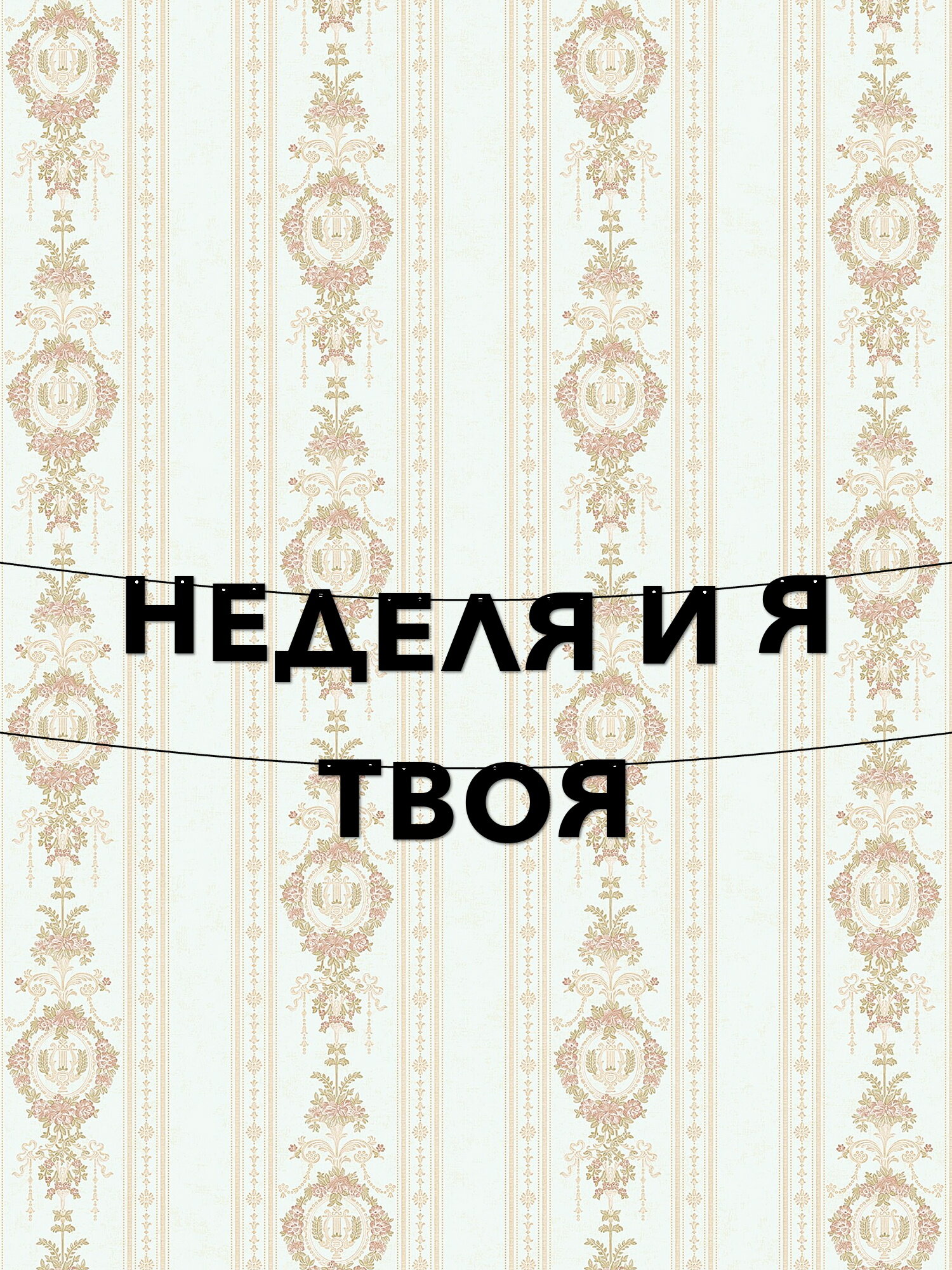 Уютный декор для праздника - гирлянда 'неделя и я твоя' - легкая гирлянда для создания атмосферы, высота букв 10 см, толщина букв 1 мм.