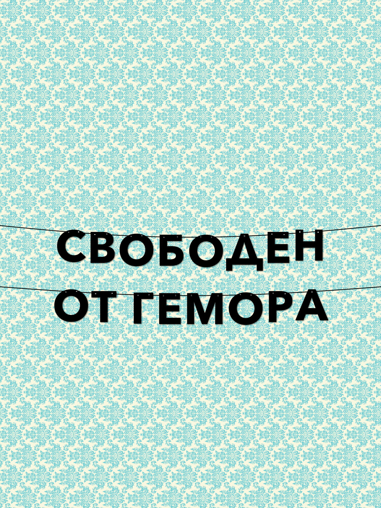 Буквенная гирлянда - Свободен от гемора - для декора праздников и мероприятий, высота букв 10 см, толщина букв 1 мм, долговечный материал.