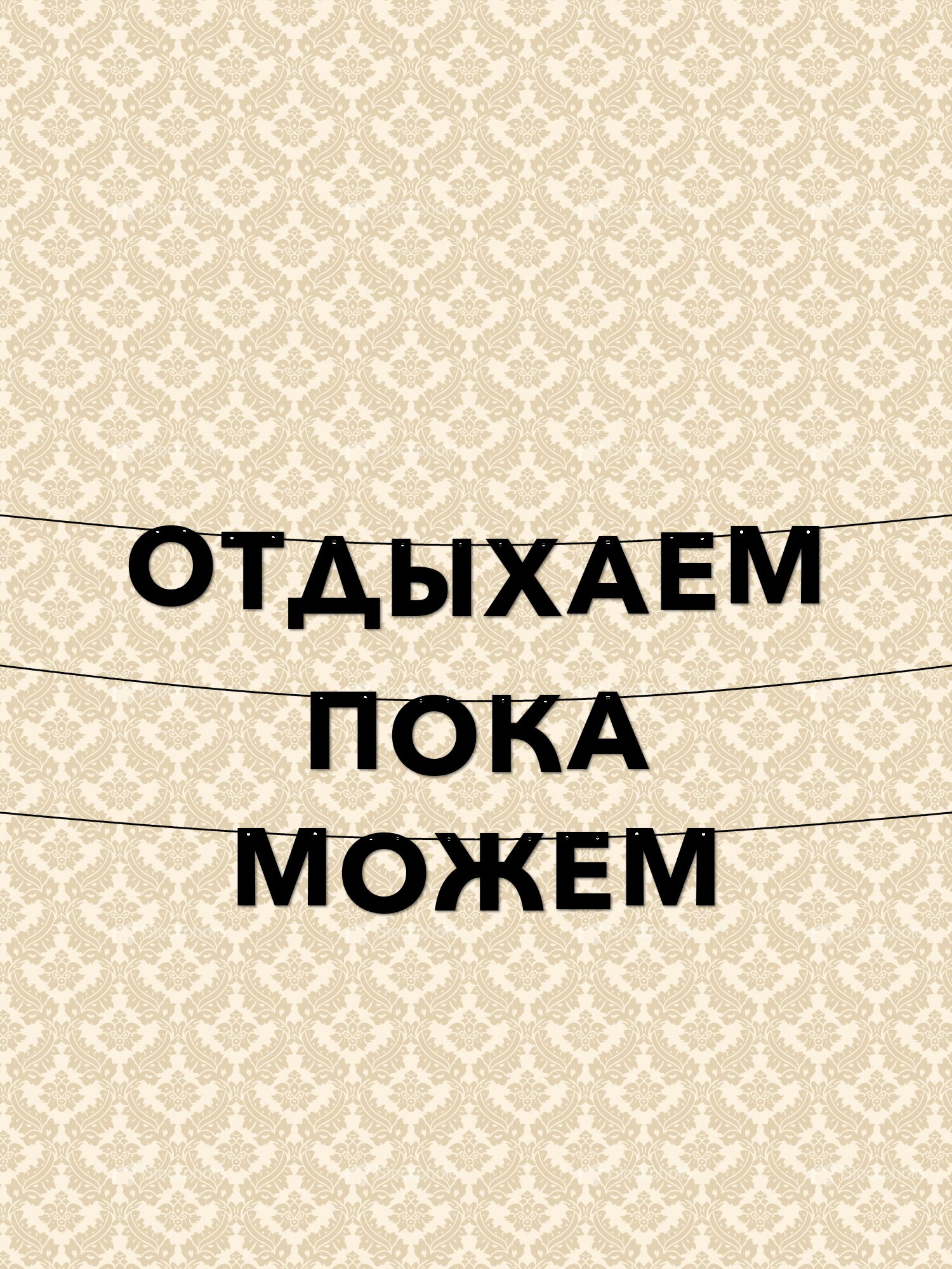 Гирлянда с буквами на веревке отдыхаем пока можем - идеальный декор для вечеринки, высота букв 10 см, толщина букв 1 мм, ручная работа.