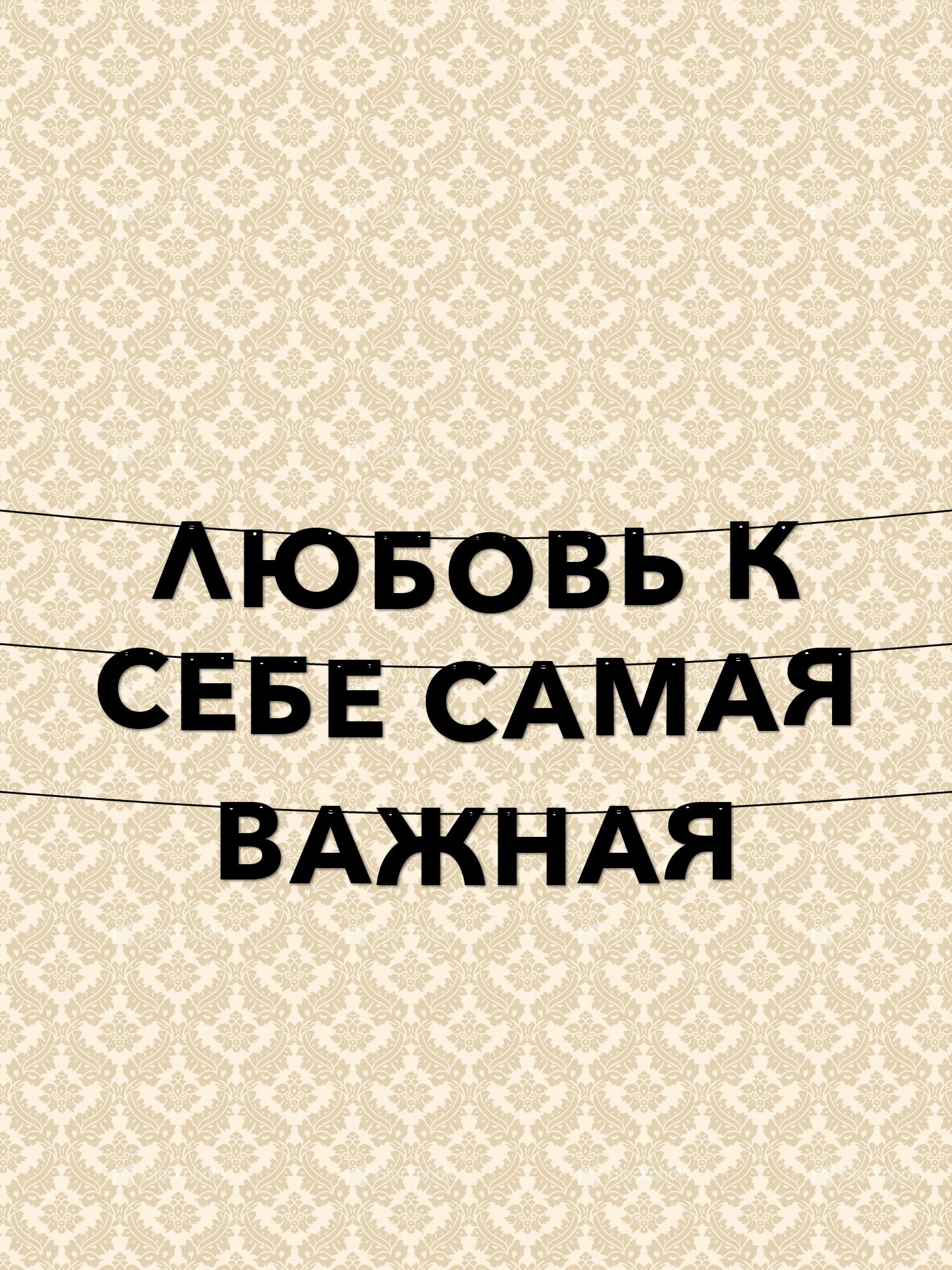 Гирлянда с буквами на веревке любовь к себе самая важная - идеальное украшение для праздников и интерьера, высота букв 10 см, толщина букв 1 мм, ручная работа.
