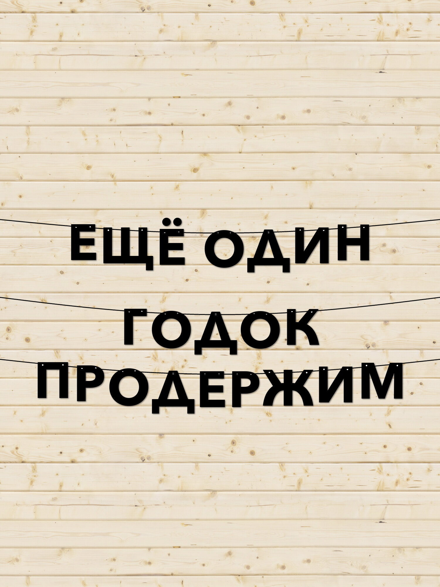 Гирлянда для декора ещё один годок продержим - идеальное украшение интерьера для праздника, высота букв 10 см, толщина букв 1 мм, долговечный материал