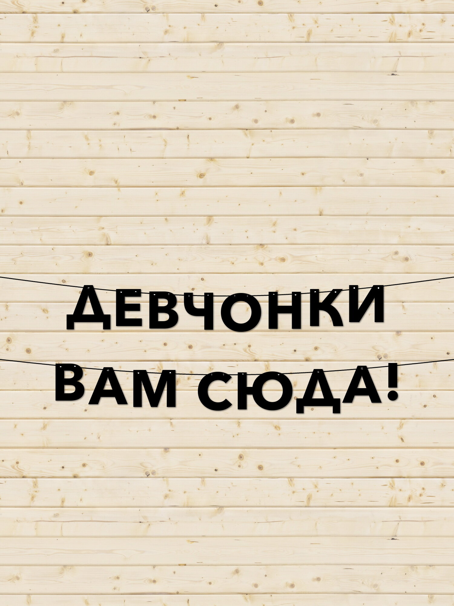 Декор для праздника, украшение интерьера - девчонки, вам сюда! - для комнаты, высота букв 10 см, толщина букв 1 мм, долговечный материал