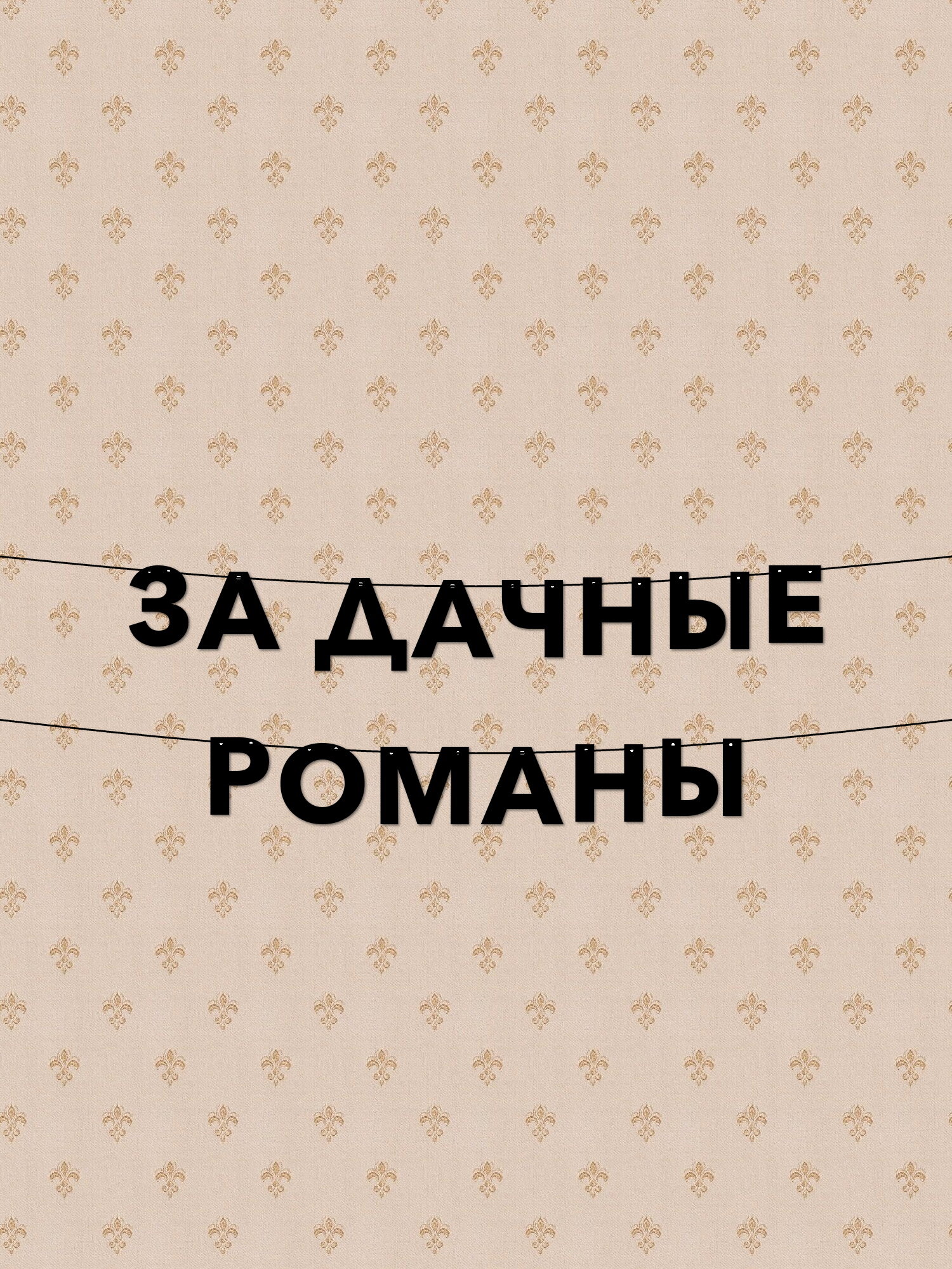 Гирлянда ручной работы и картонная гирлянда 'за дачные романы' - идеальное украшение для дачи, высота букв 10 см, толщина букв 1 мм, долговечный материал