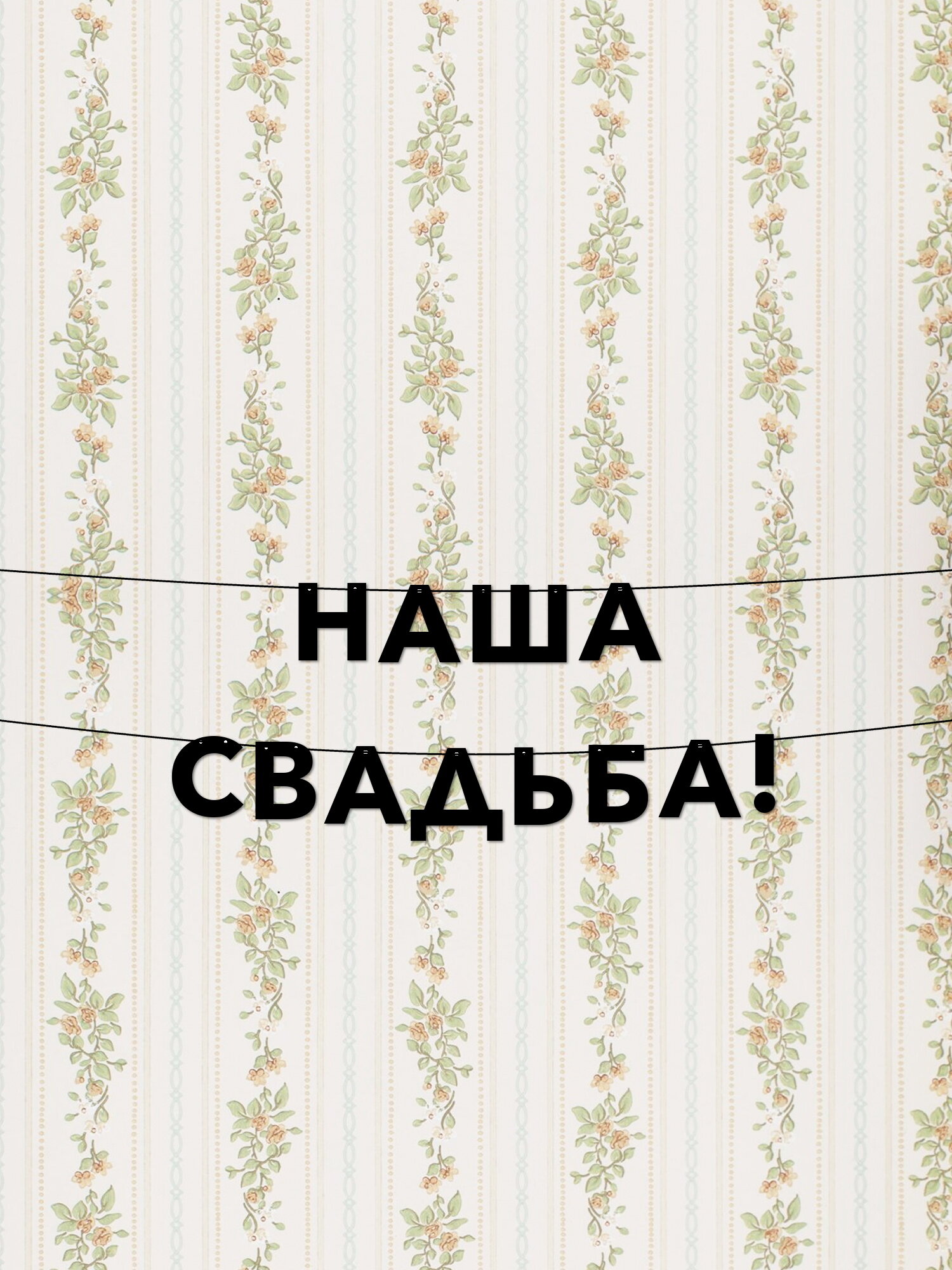 Интерьерная гирлянда для дома наша свадьба! - идеальный декор для вашего торжества, высота букв 10 см, толщина букв 1 мм, долговечный материал.