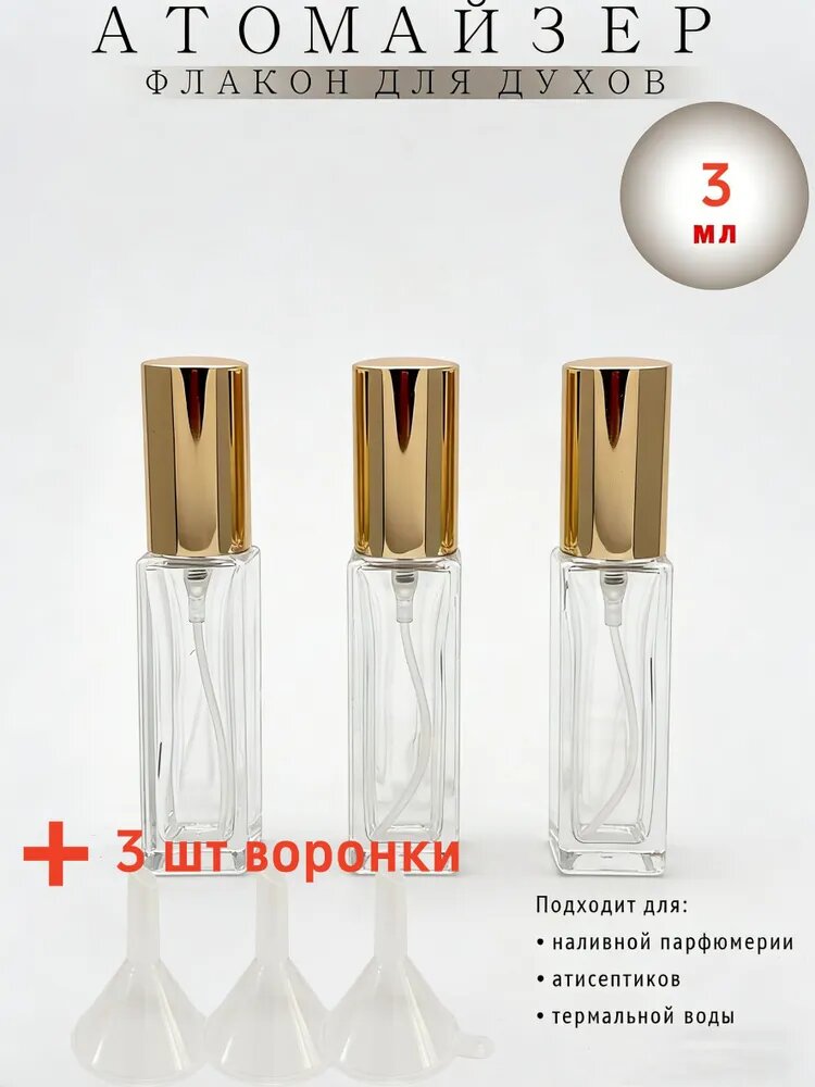 Набор из 3 миниатюрных флаконов-атомайзеров для духов 10 мл + 3 прозрачные воронки в комплекте