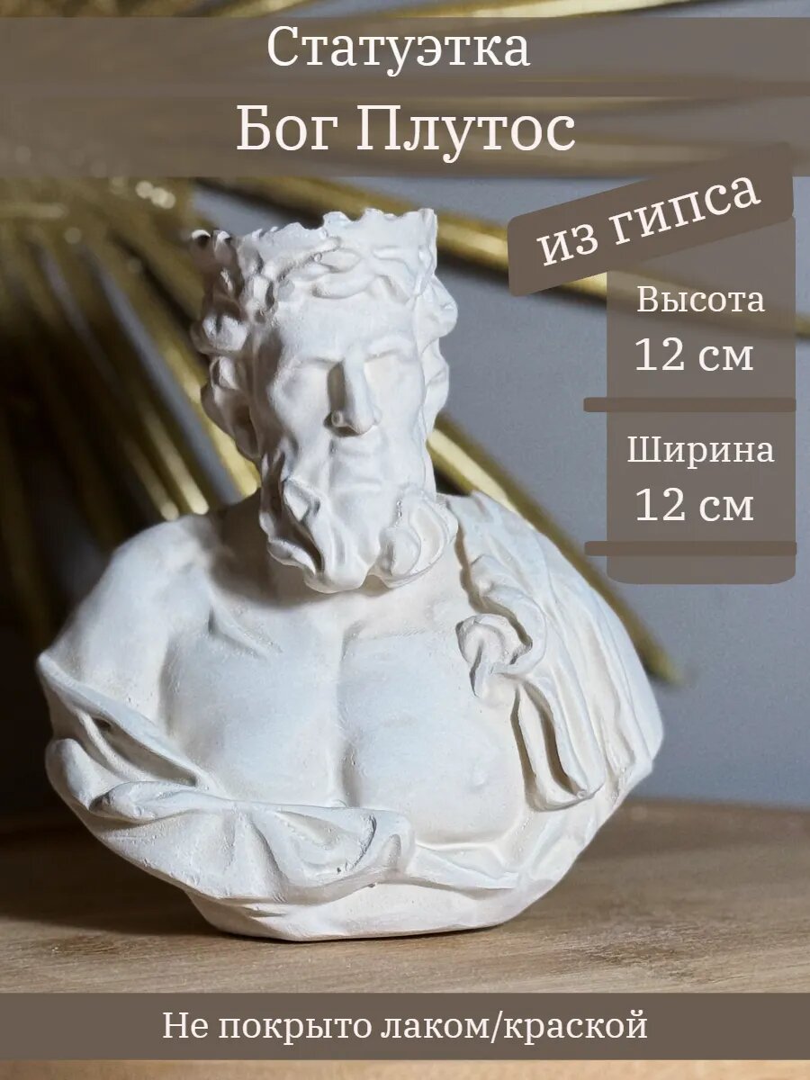 Статуэтка Бог Плутос, 12 см бюст декор из гипса без окрашивания