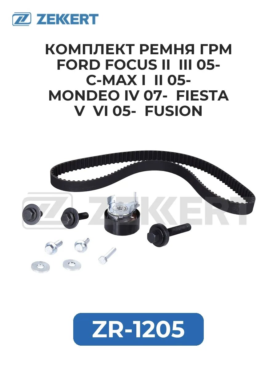 Комплект ремня ГРМ Ford Focus II III 05- C-Max I II 05.