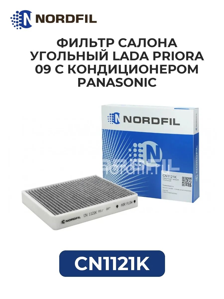 Фильтр салона угольный Lada Priora 09 с кондиционером Pan.