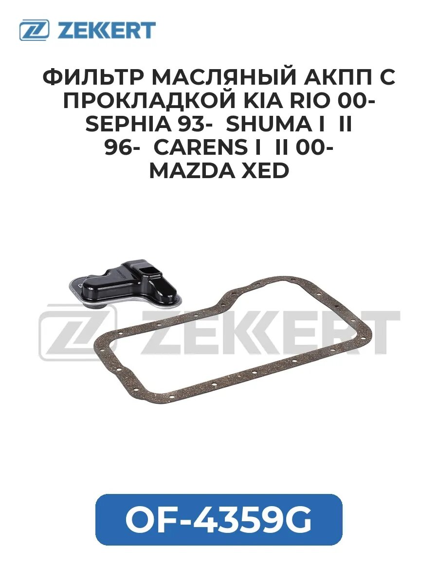 Фильтр масл. АКПП c прокладкой Kia Rio 00- Sephia 93- S.