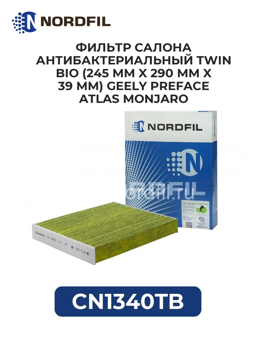 Фильтр салона антибактериальный TWIN BIO (245 мм x 290 мм.