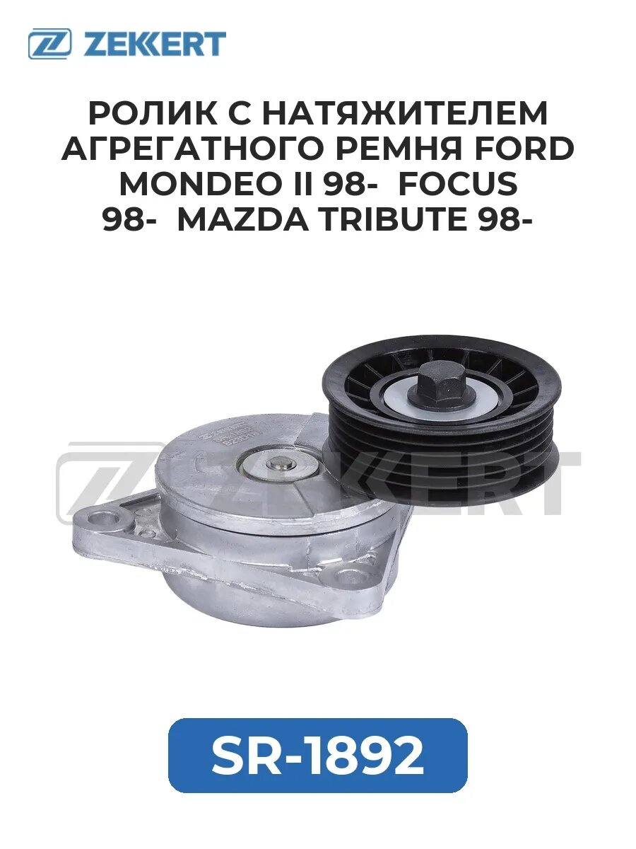 Ролик с натяжителем агрегатного ремня Ford Mondeo II 98- .