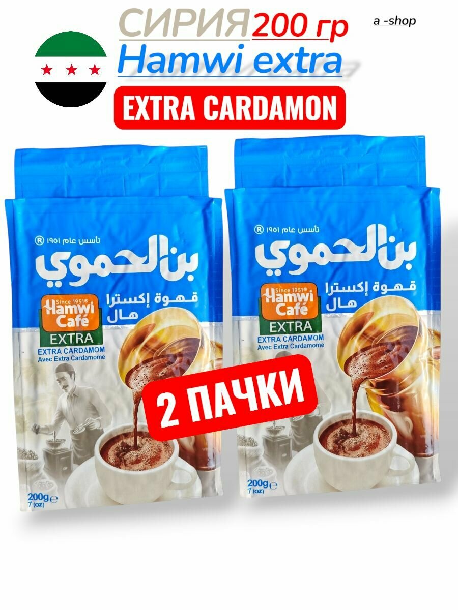 Кофе черный молотый "Hamwi Cafe", Экстра с кардамоном 2ПАЧКИ ПО 200 ГР / Кофе Хамви синий / 400 гр.