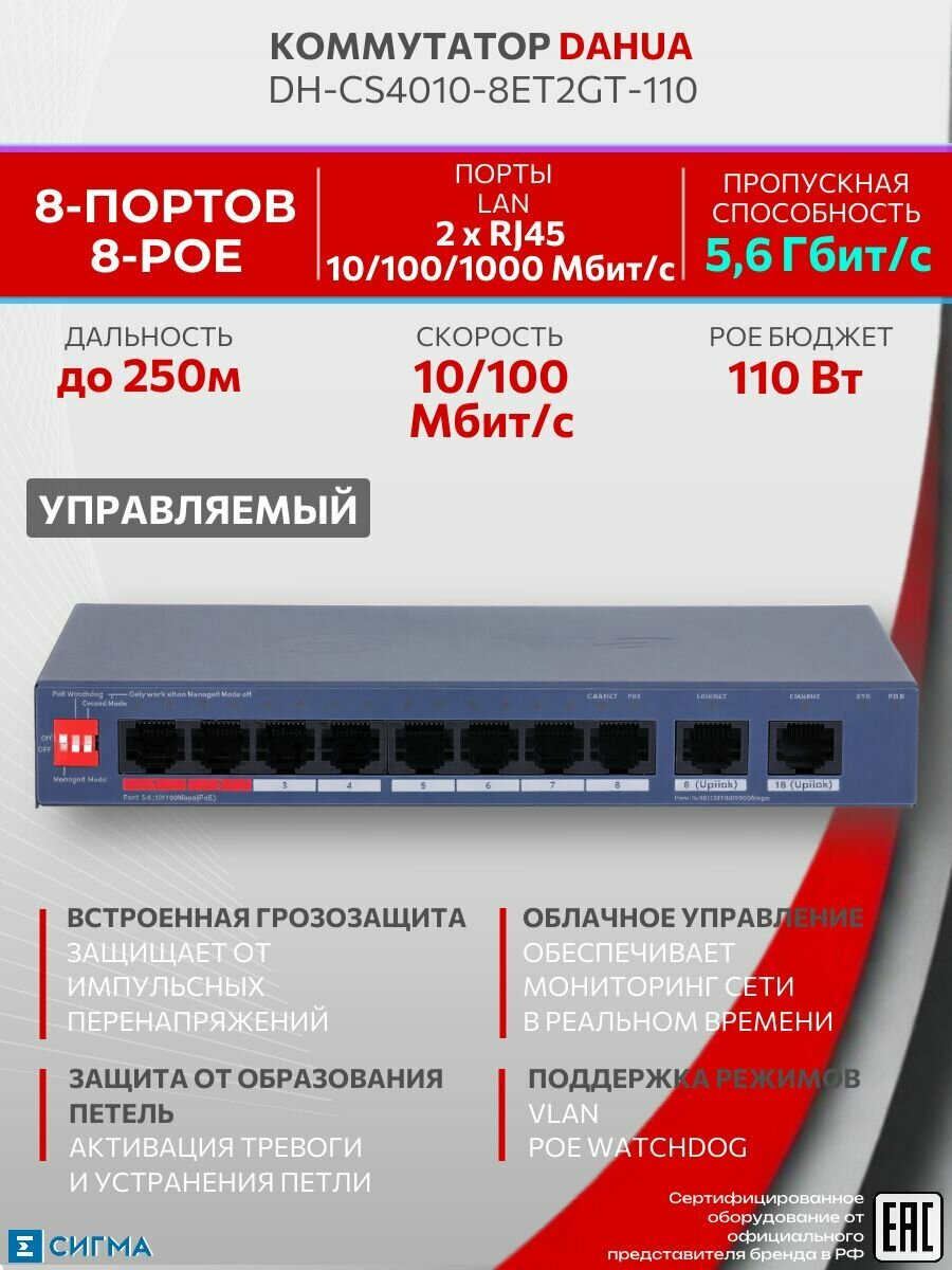 DAHUA DH-CS4010-8ET2GT-110 PoE 10/100 Мбит/с 8ми-портовый коммутатор управляемый