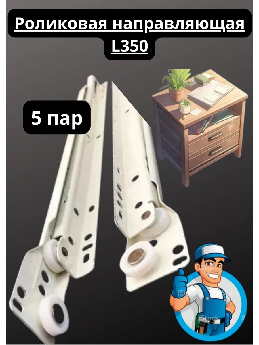 Роликовая направляющая L350 белая 5 пар