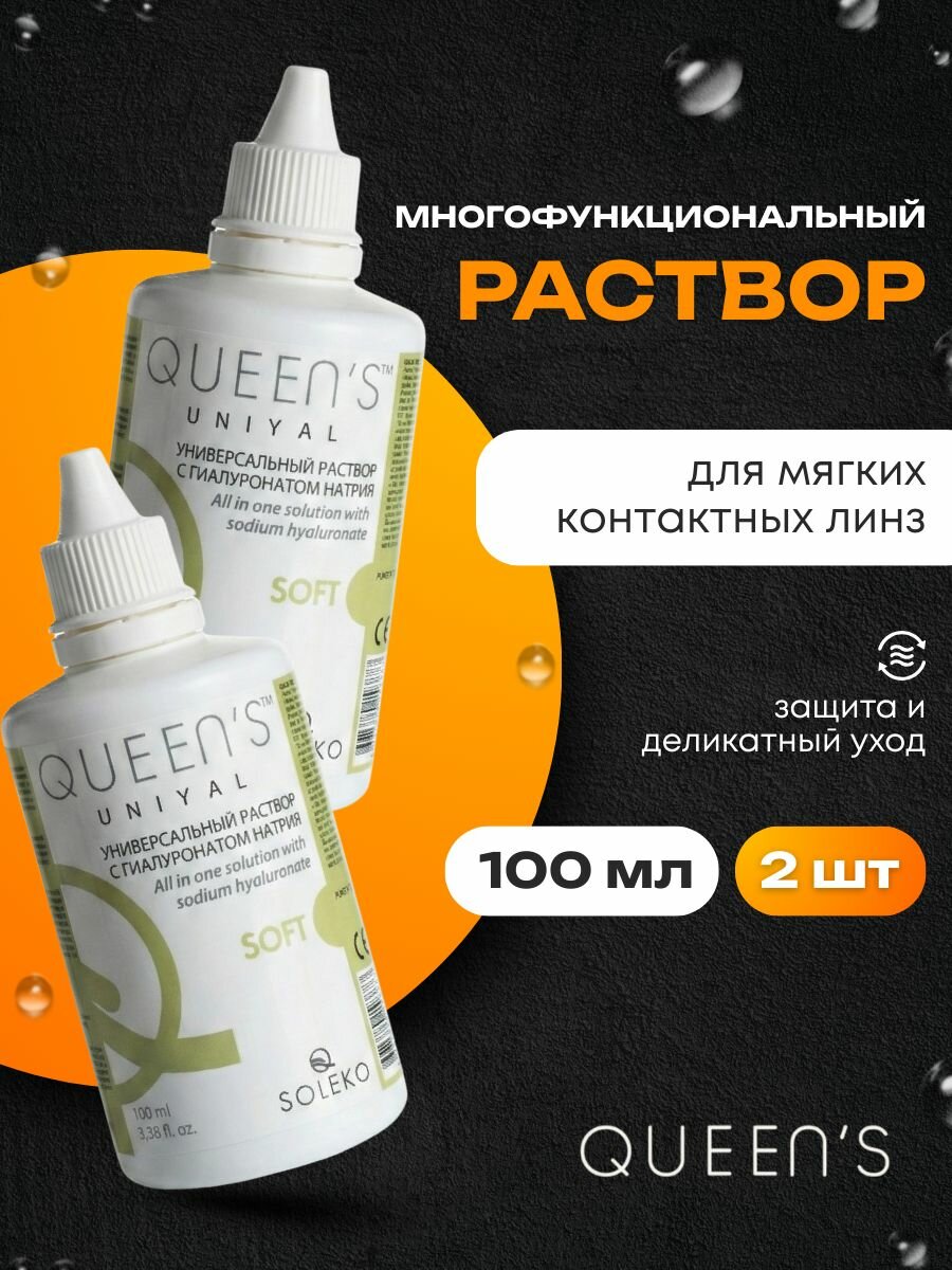 2 шт Многофункциональный раствор для контактных линз Soleko Queen's Uniyal, 100 мл