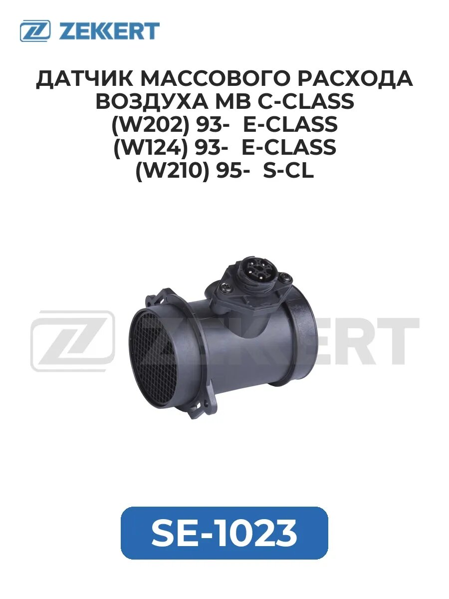 Датчик масс. расхода воздуха MB C-Class (W202) 93- E-Clas.