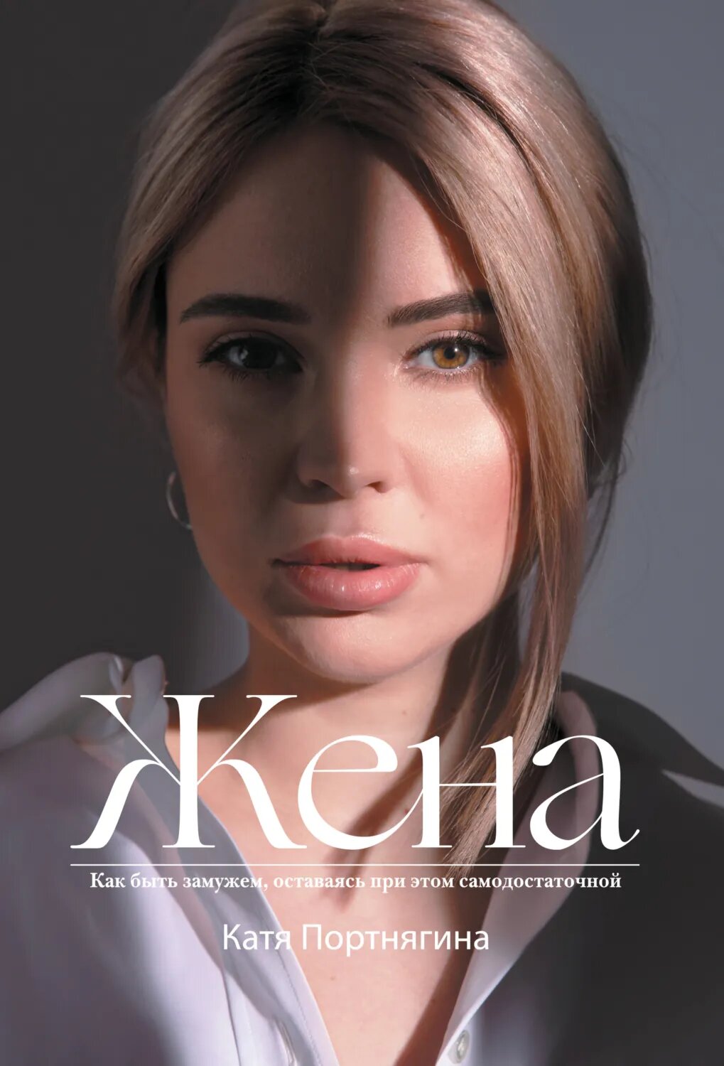 Жена [Цифровая книга]