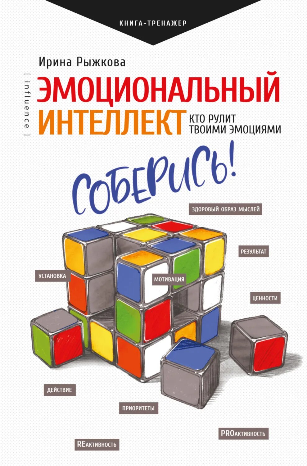Эмоциональный интеллект. Кто рулит твоими эмоциями [Цифровая книга]