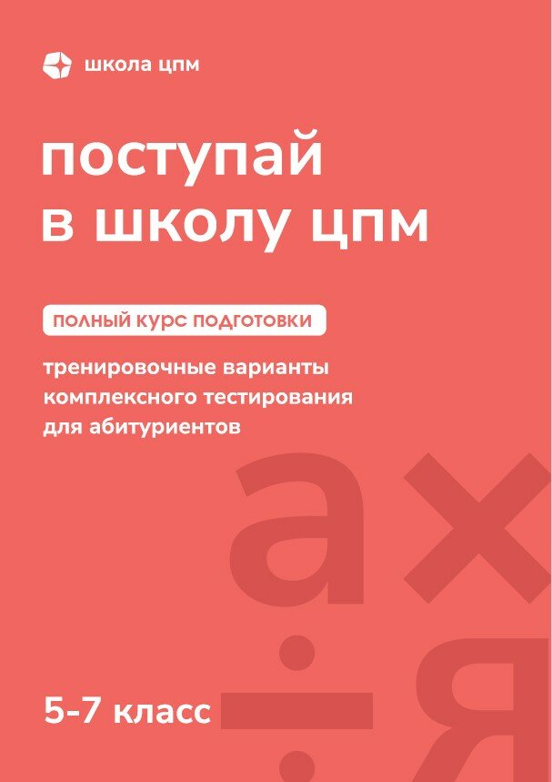 Поступай в Школу ЦПМ! Полный курс подготовки. 5-7 классы.