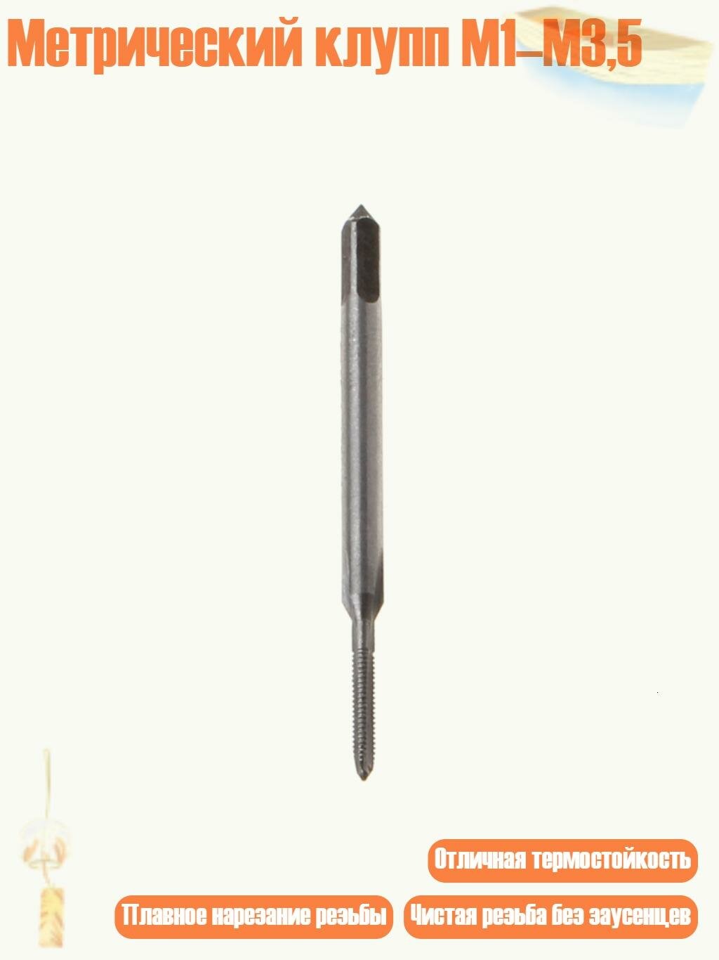 Метрический клупп М1–М3,5, M1.2