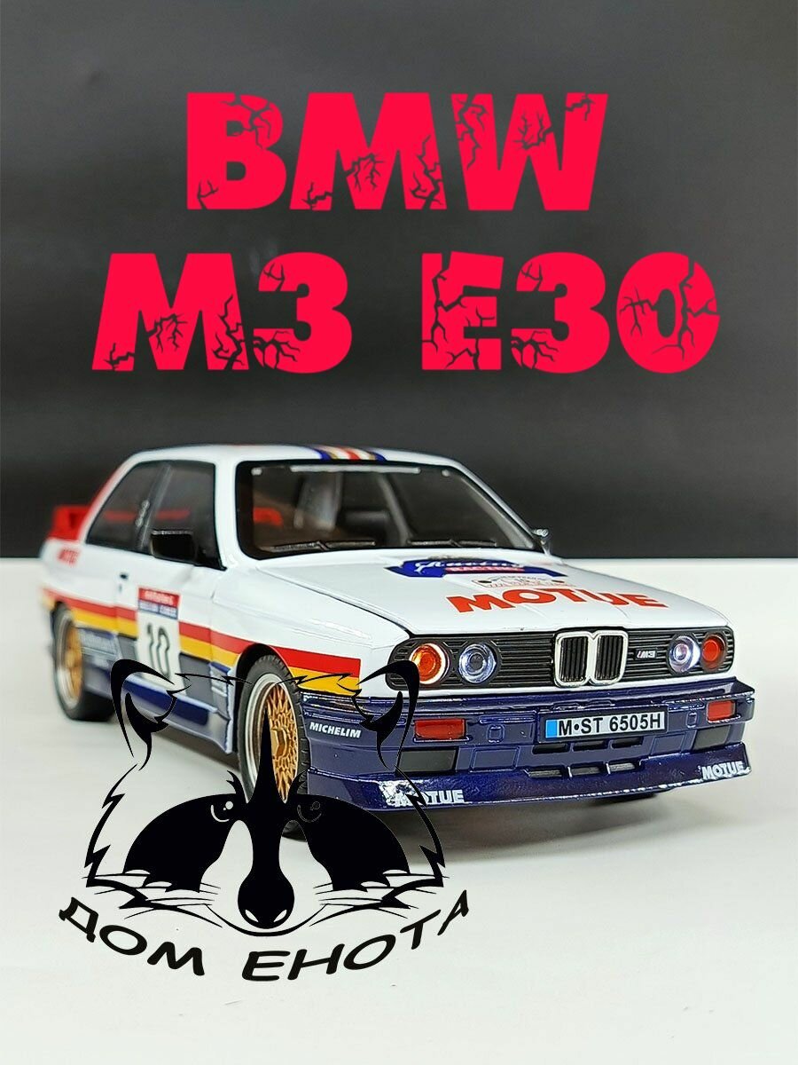 Машинка BMW M3 E30 Sport. Металлическая модель БМВ М3 Е30 бело-синий 20см. Коллекционный автомобиль инерционная игрушка 1:24