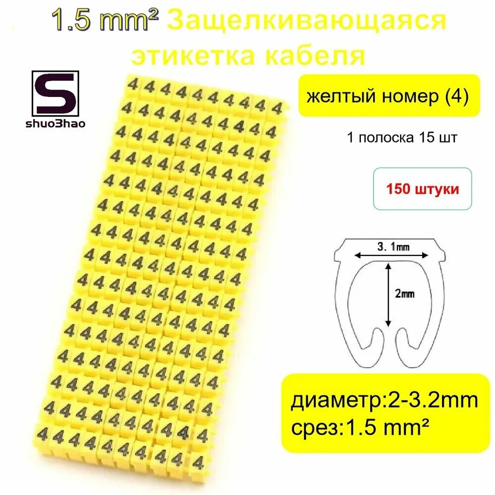 Номерные идентификаторы для электромонтажа, цифровые, 150 штук, 1.5 мм, желтый маркеры для проводов и кабелей