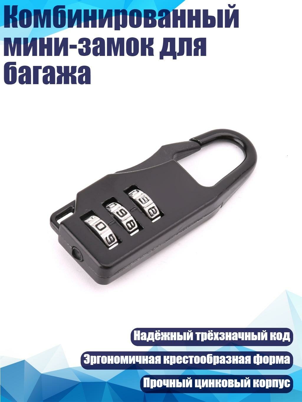 Комбинированный мини-замок для багажа, Черный